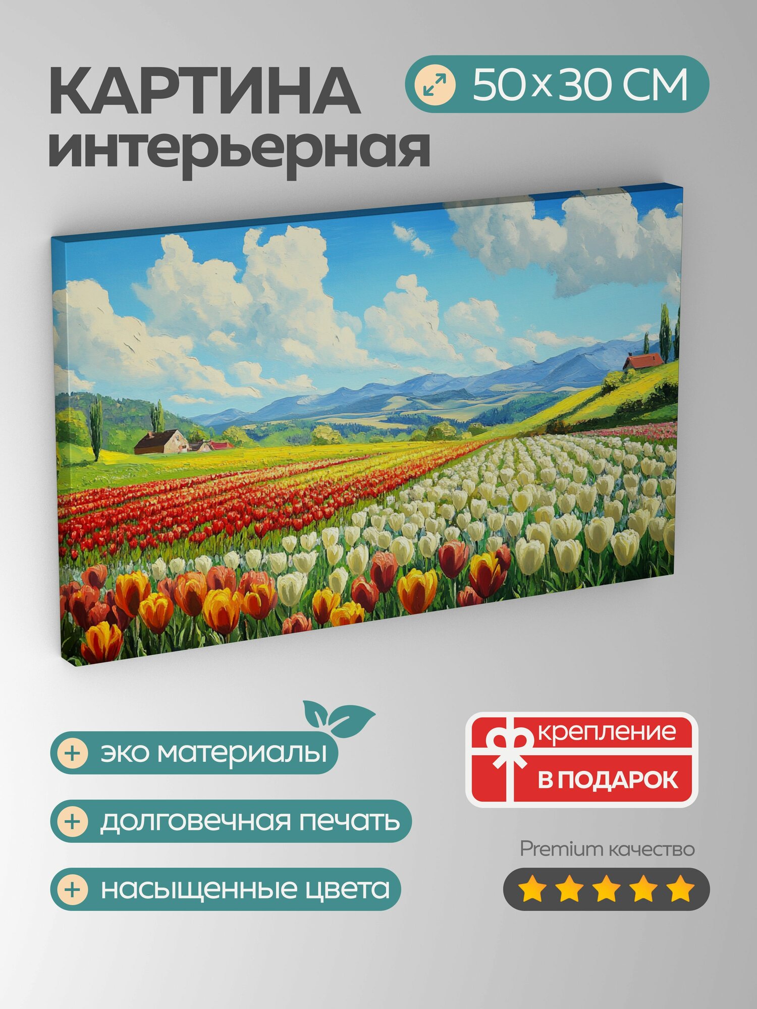 Картина на холсте интерьерная 50х30 см, весна, масляная картина, сельская местность, холмы, тюльпаны, небо, облака