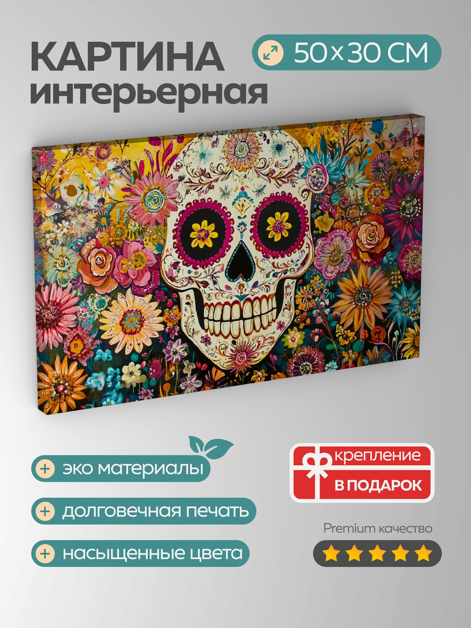 Картина на холсте интерьерная 50х30 см, череп, роспись, цветочные узоры, символы, День мертвых, яркий, красочный