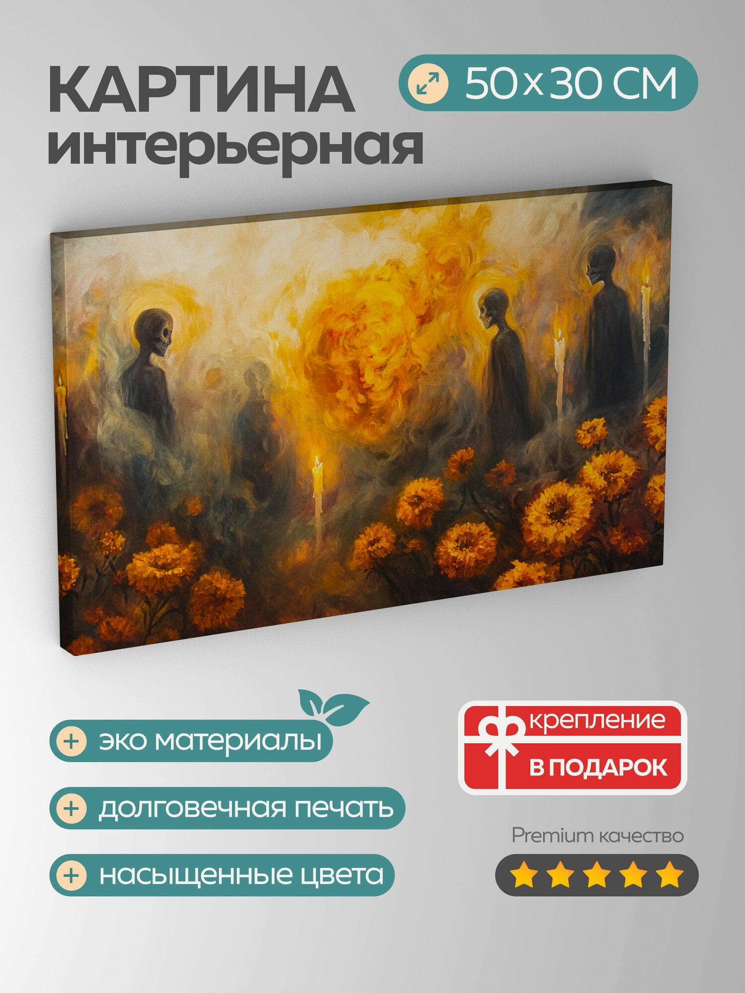 Картина на холсте интерьерная 50х30 см, картина, масло, неземная сцена, День мертвых, призрачные фигуры, туман, свечи