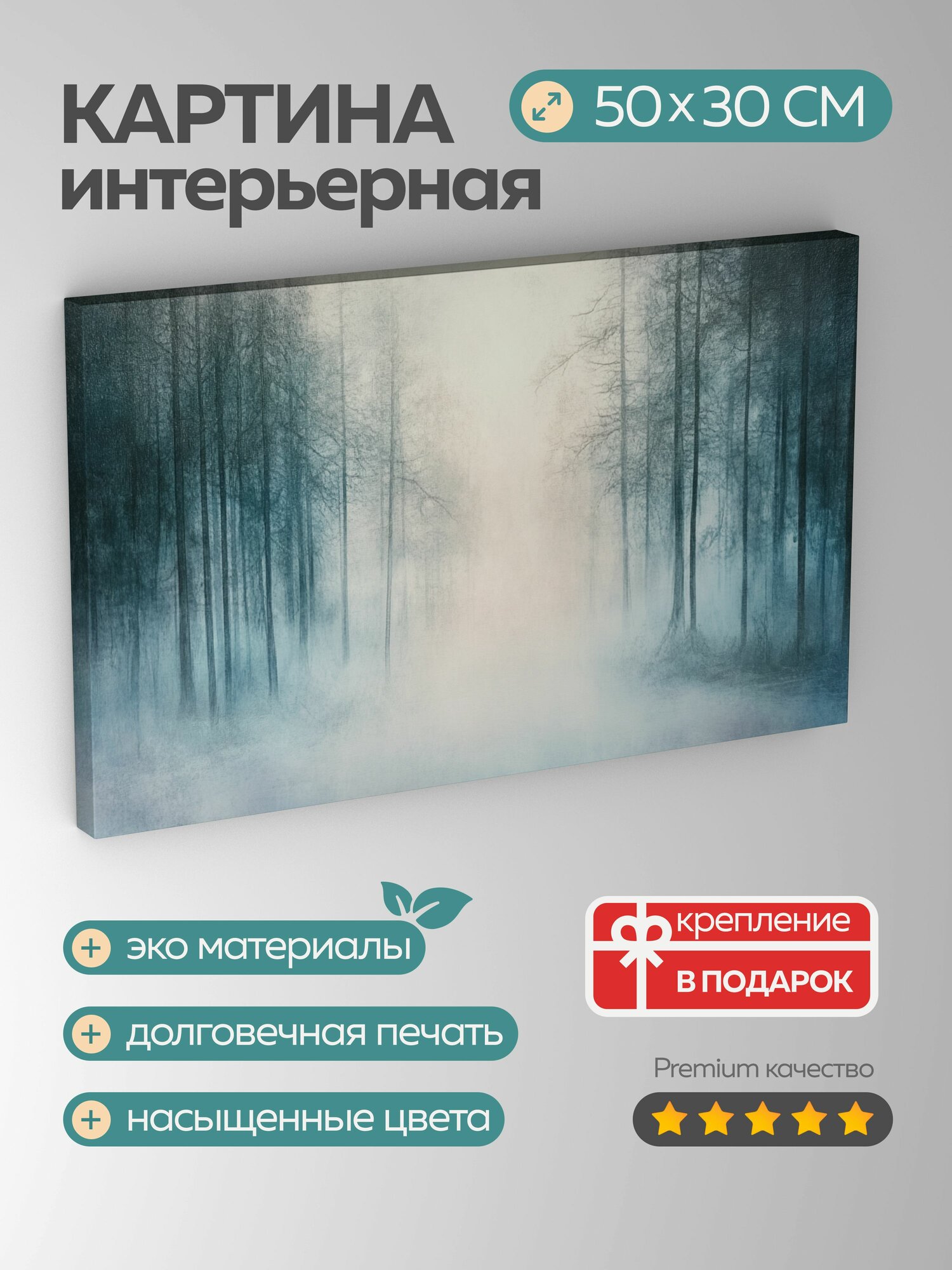 Картина на холсте интерьерная 50х30 см, Туманный лес, цифровая картина, мягкие тона, прохладные цвета, умиротворение.