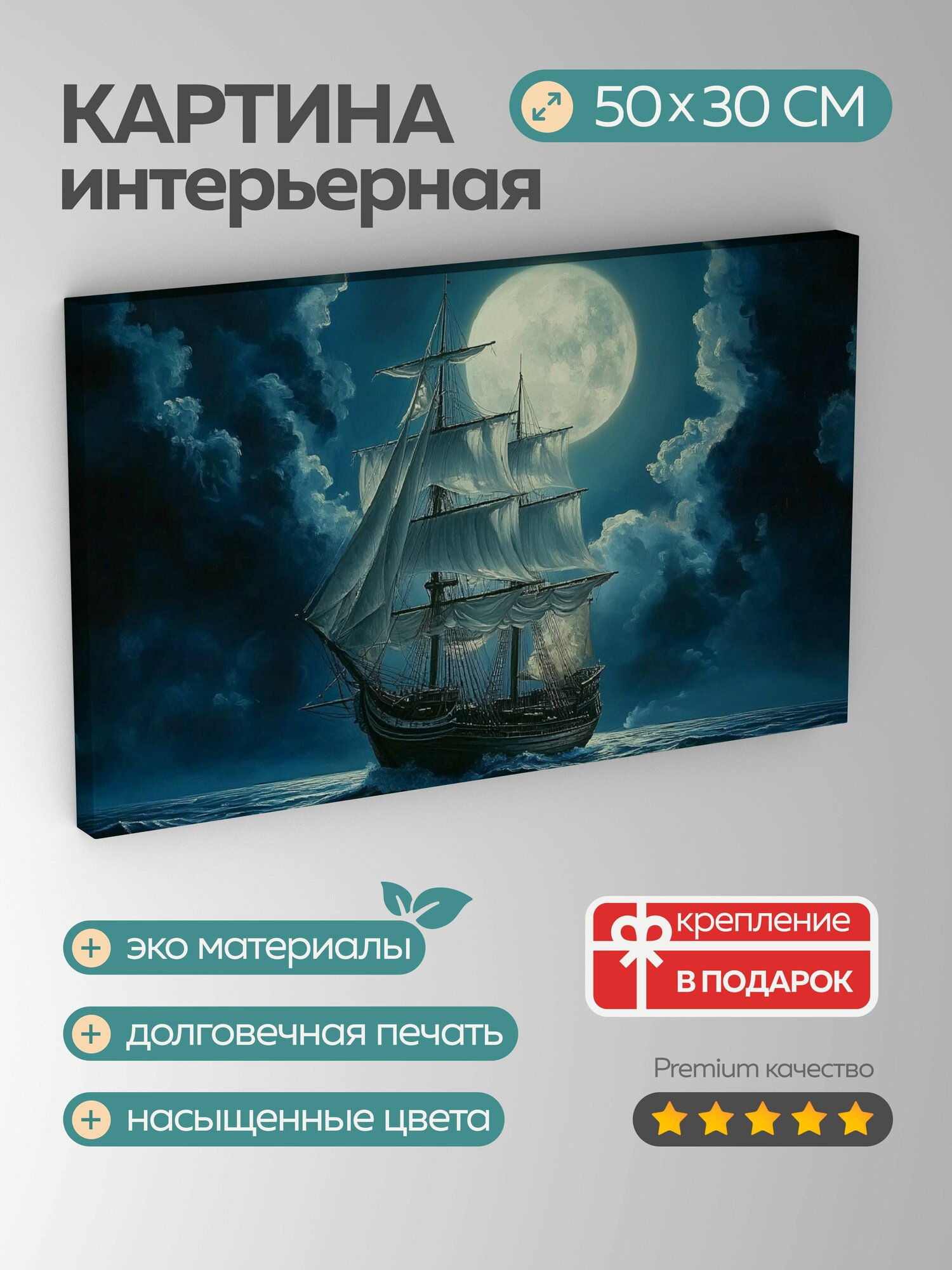 Картина на холсте интерьерная 50х30 см, картина, масло, парусный корабль, море, лунный свет, паруса, команда, мелодия