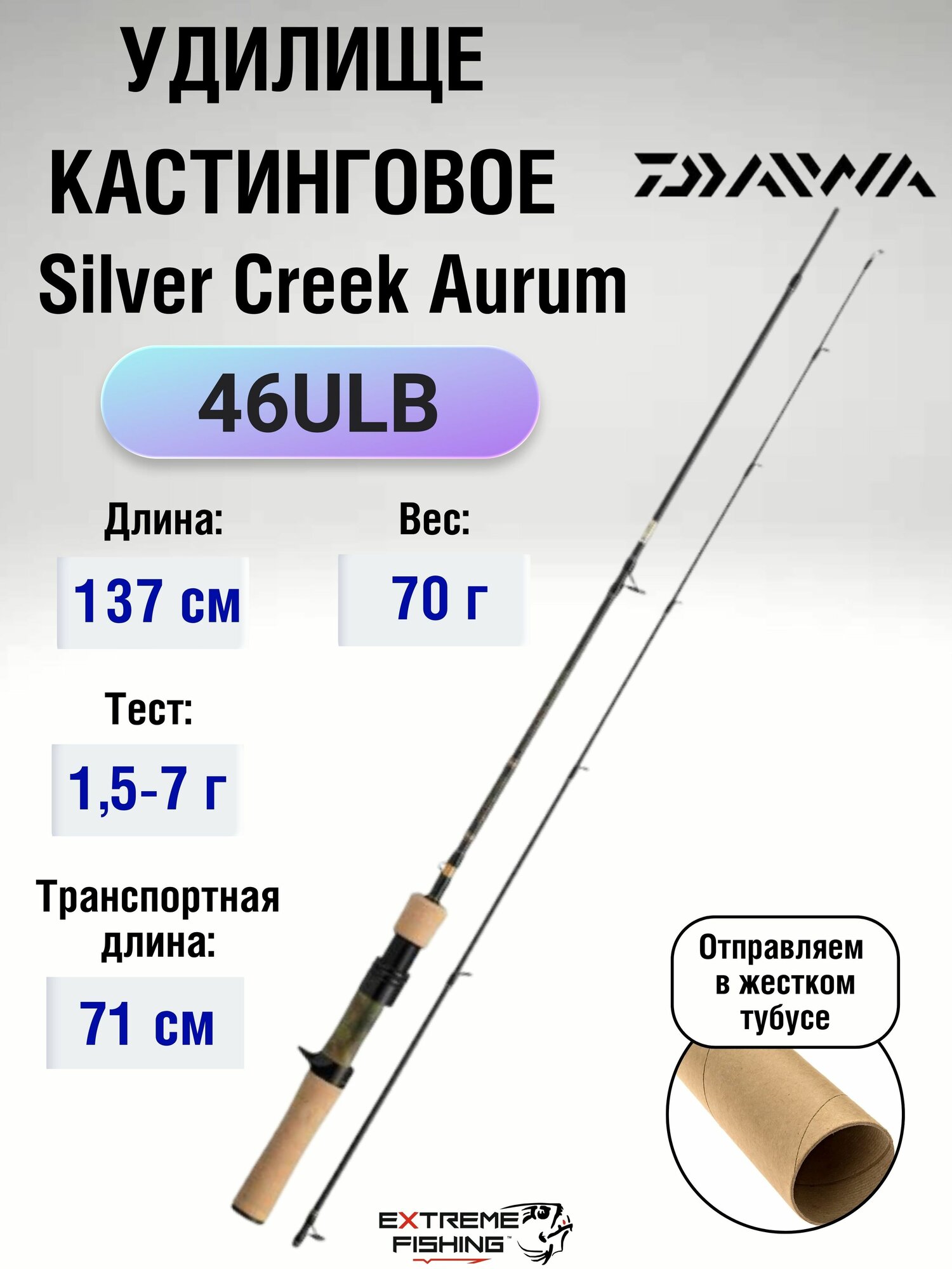 Спиннинг мультипликаторный Daiwa Silver Creek Aurum 46ULB, 137см, 1.5-7г