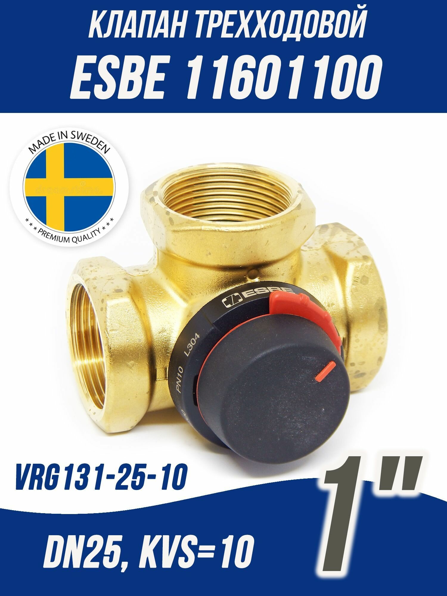 Трехходовой клапан ESBE VRG131-25-10 (11601100) DN25, KVs-10 м3/ч, Rp 1