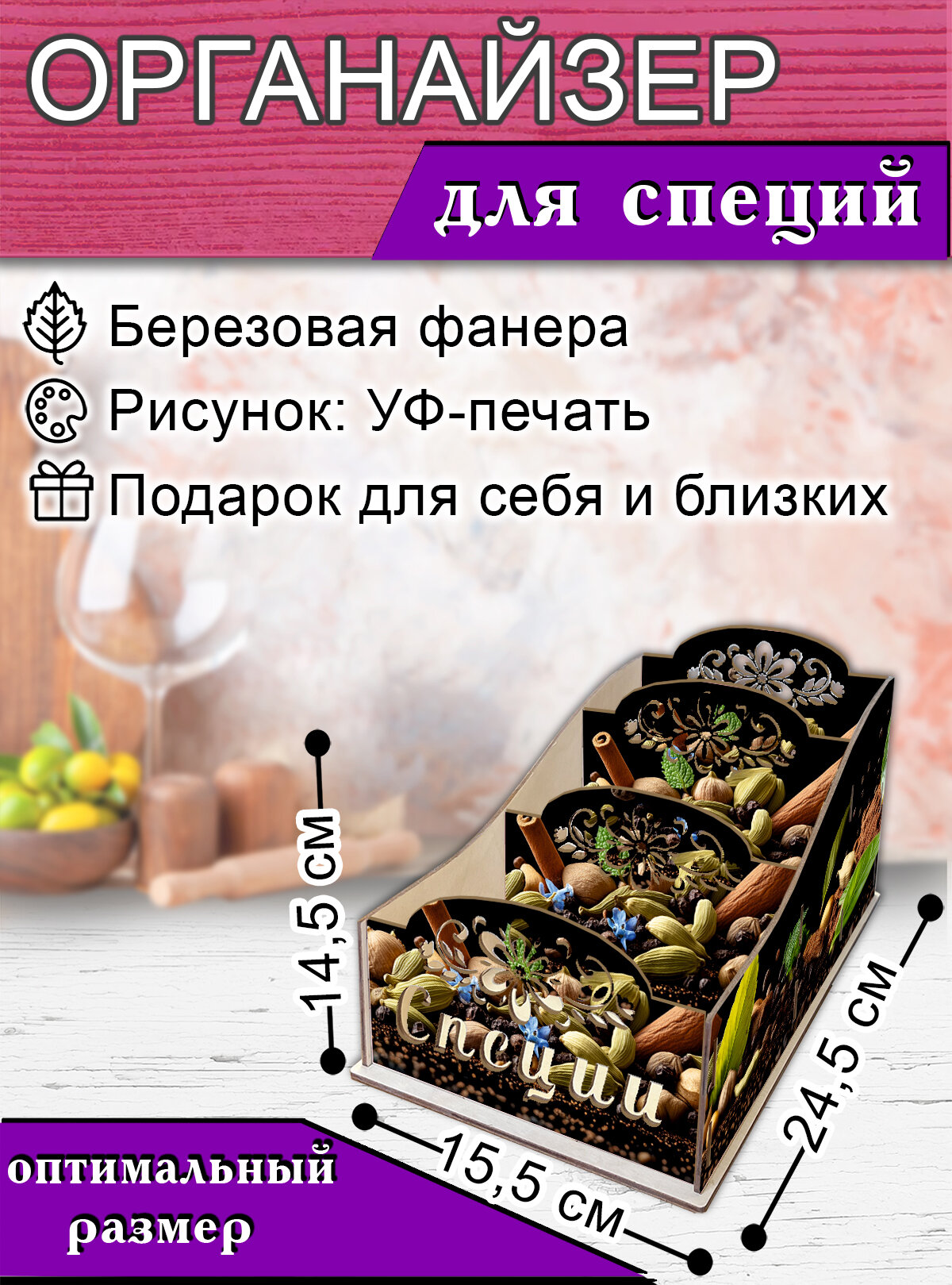 Органайзер для специй Специи , узорный, 14,5х15,5х24,5 см