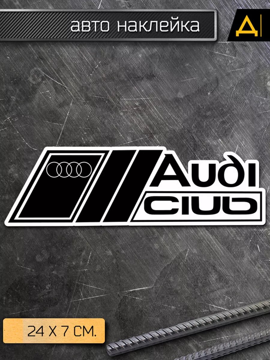 Наклейка на авто AUDI club ЧБ