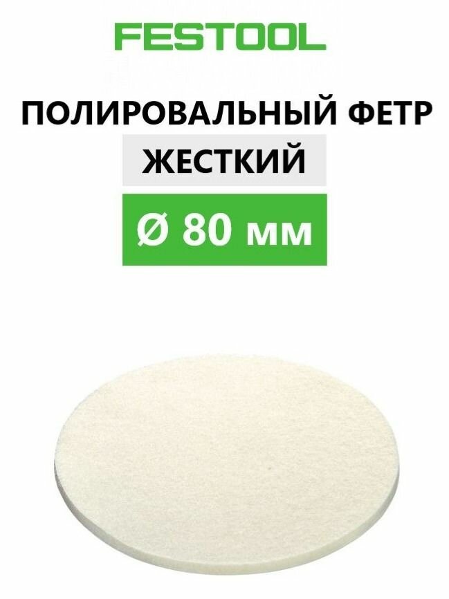 Festool Полировальный фетр, D80 мм, жесткий, 1 шт, PF-STF-D80x6-H