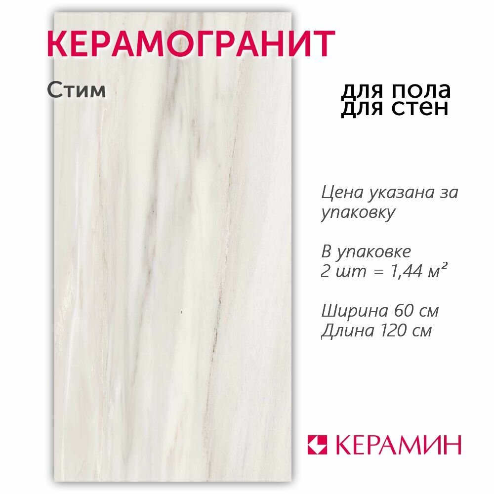 Керамогранит Керамин Стим 60x120 см (2 шт 1.44 м2)