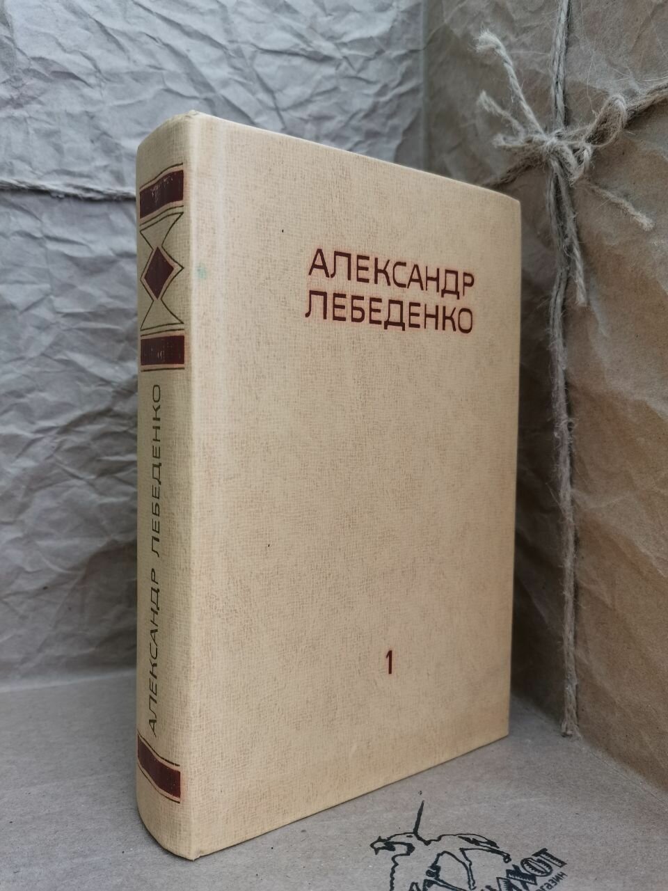 Александр Лебеденко. Собрание сочинений в трех томах. Том 1