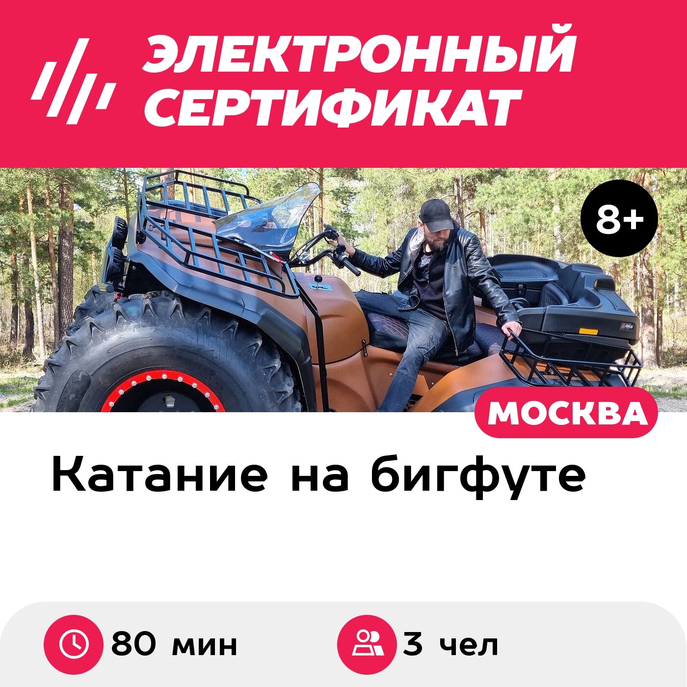 Подарочный сертификат Катание на бигфуте Уран в сопровождении инструктора, 3 чел. (80 мин.)