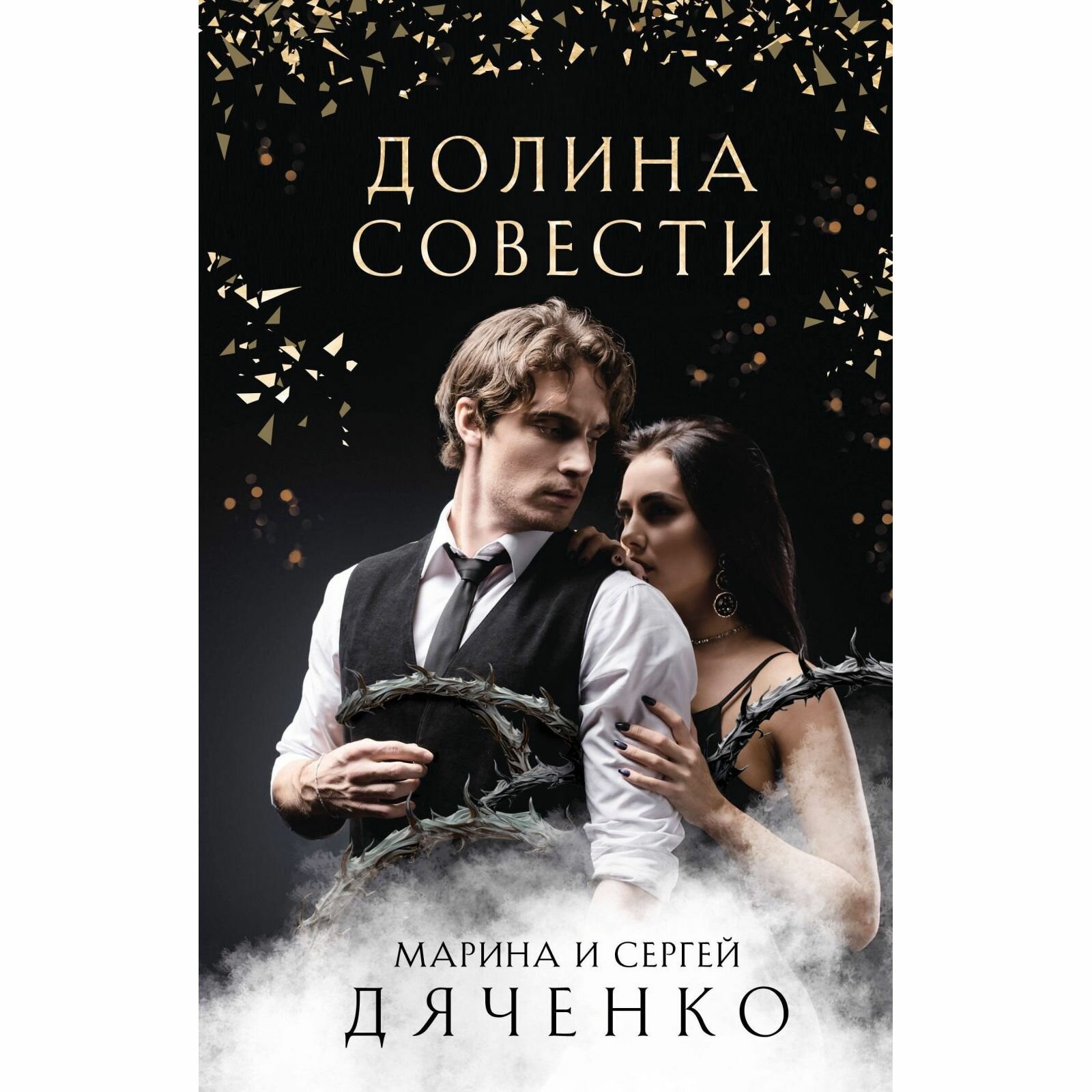 Книга ЭКСМО Долина Совести, твердый переплет, Дяченко М. Ю, Дяченко С. С, 448 стр, 2023 г.