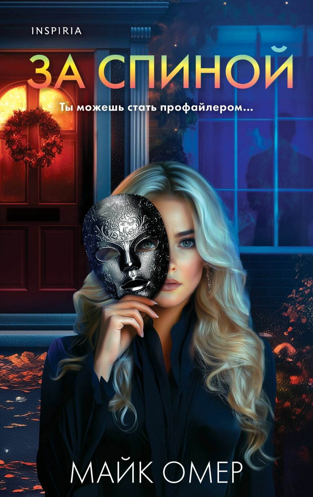 Книга Inspiria За спиной, твердая обложка, Омер М, 384 стр, 2025 г.