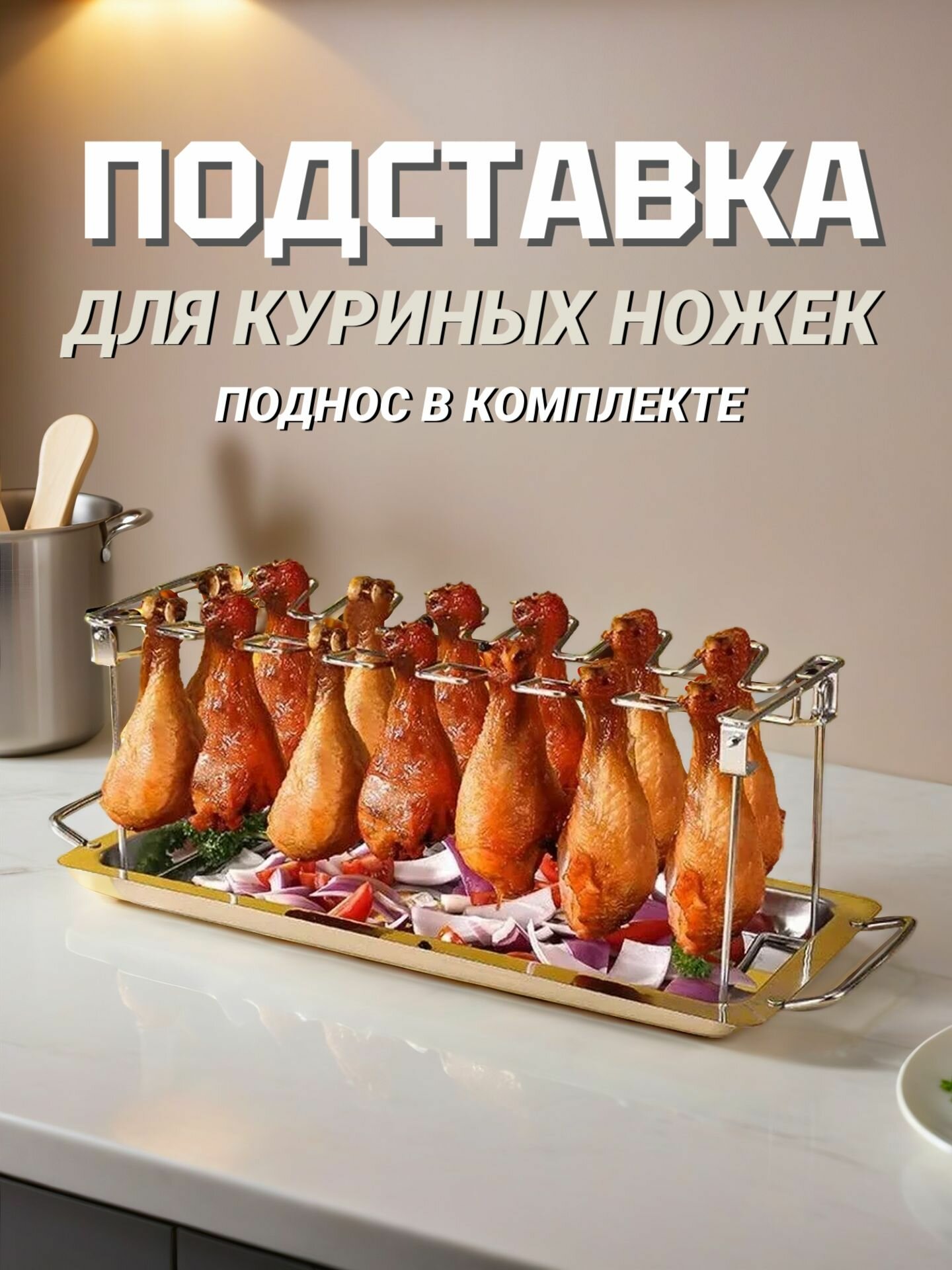 Подставка для куриных ножек и крылышек с подносом для гриля, барбекю, духовки, нержавеющая сталь, поднос в комплекте