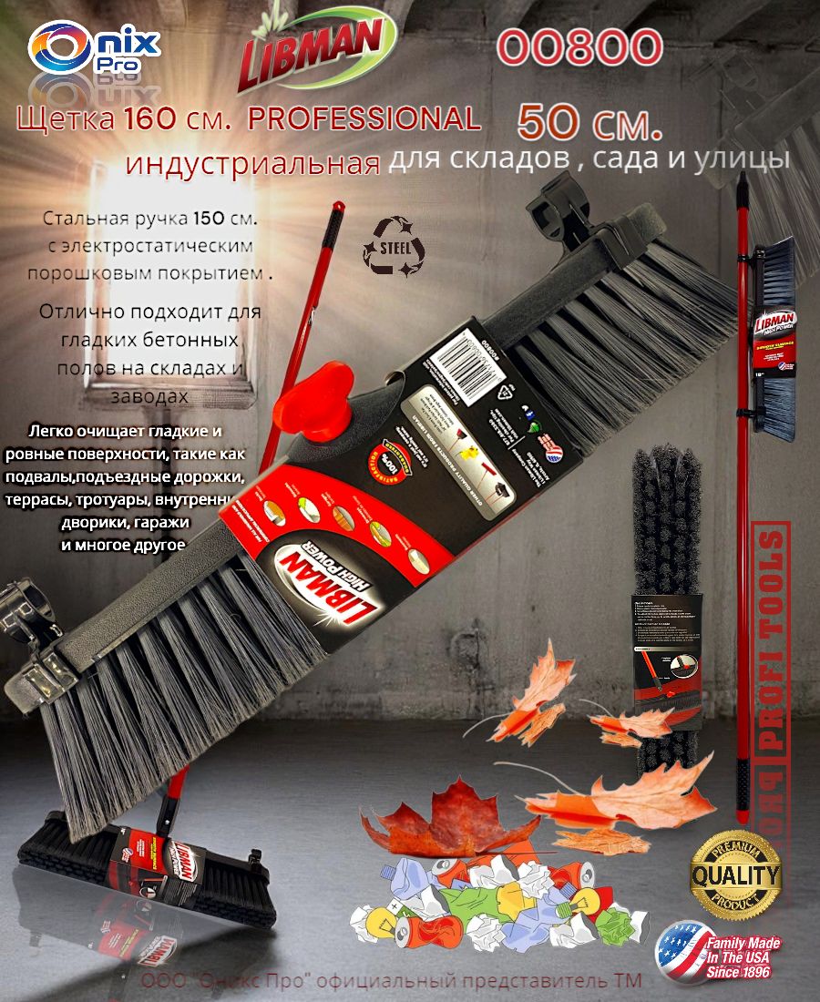 Щетка Профессиональная уборочная 46 см. PRO для мягких поверхностей Libman 00800