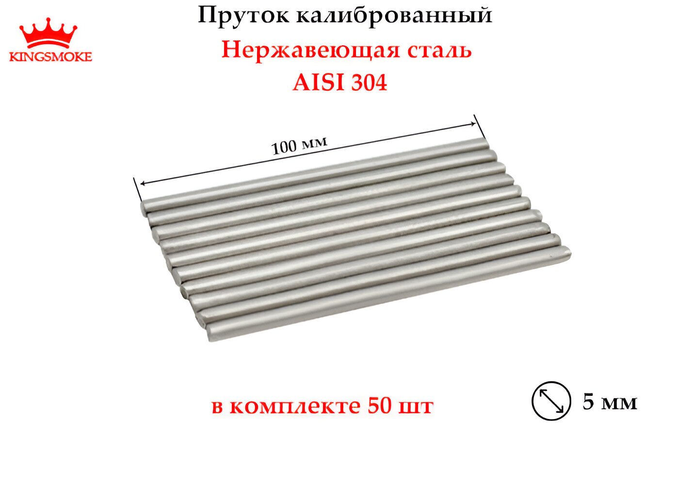 Пруток калиброванный 5 мм из нержавеющей стали, длина 100 мм, 50 шт