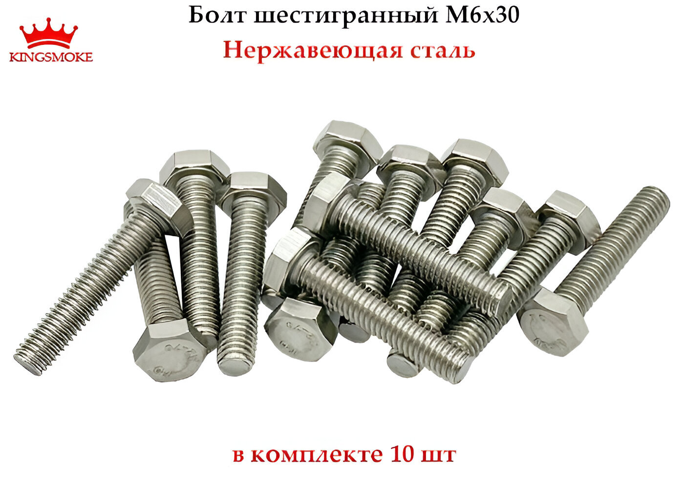 Болт шестигранный KINGSMOKE М6х30, нержавеющая сталь А2, 10 штук