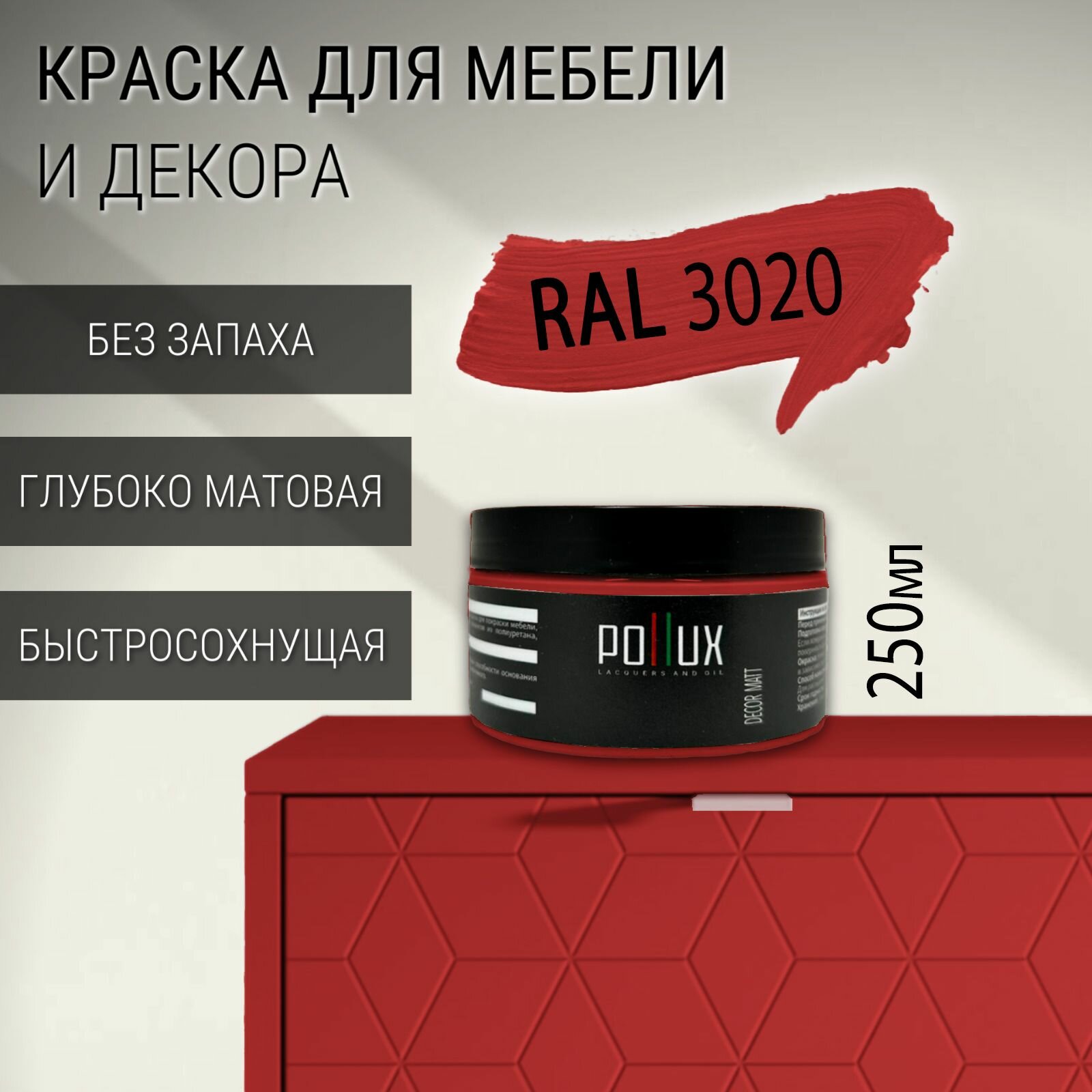 Краска для мебели без запаха матовая быстросохнущая для кухни / дерева / декора акриловая Pollux Decor Matt, объем 0,25л, цвет транспортный красный (RAL 3020)
