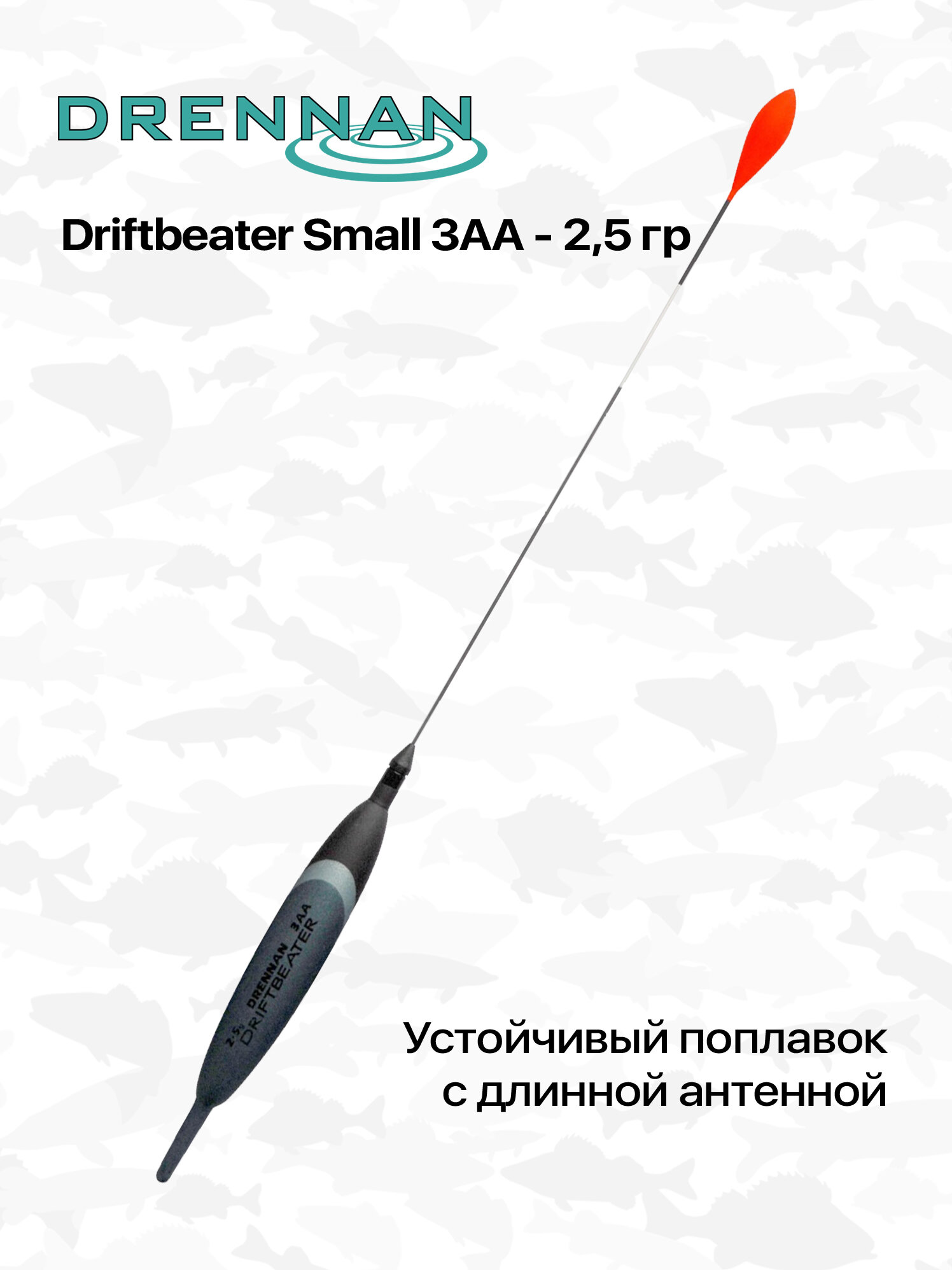 Поплавок Drennan Driftbeater Small 3AA, 2,5 гр