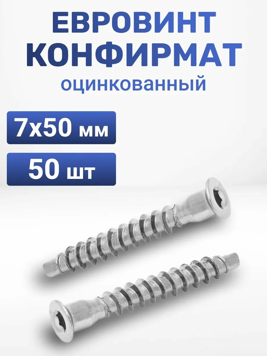 Винт - конфирмат 7 х 50, 50 шт в упаковке оцинкованный, Польша / Евровинт для мебельной стяжки с потайной головкой под шестигранник