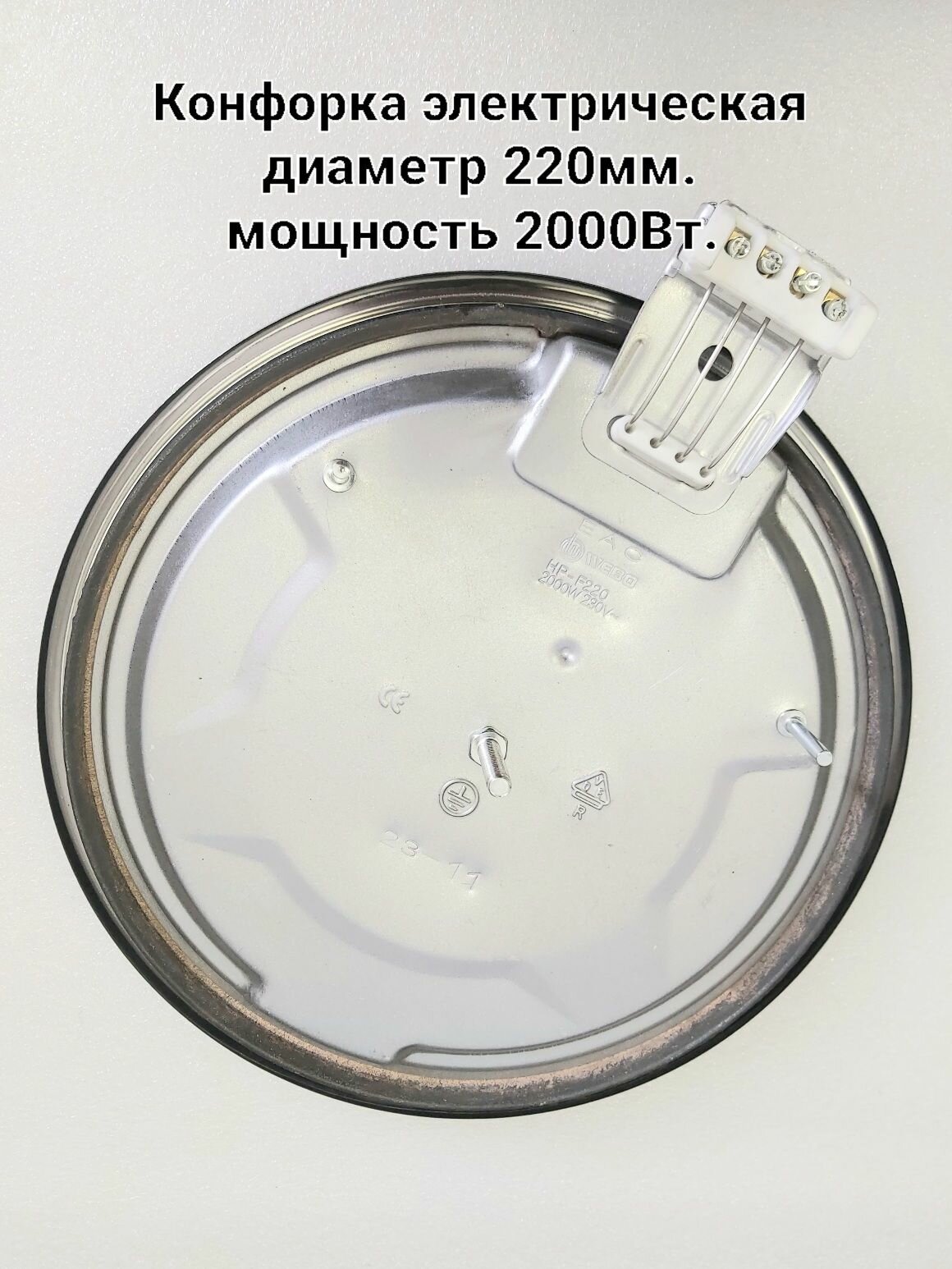 Конфорка ЭКЧ, диаметр 220мм. 2000Вт. 220В.