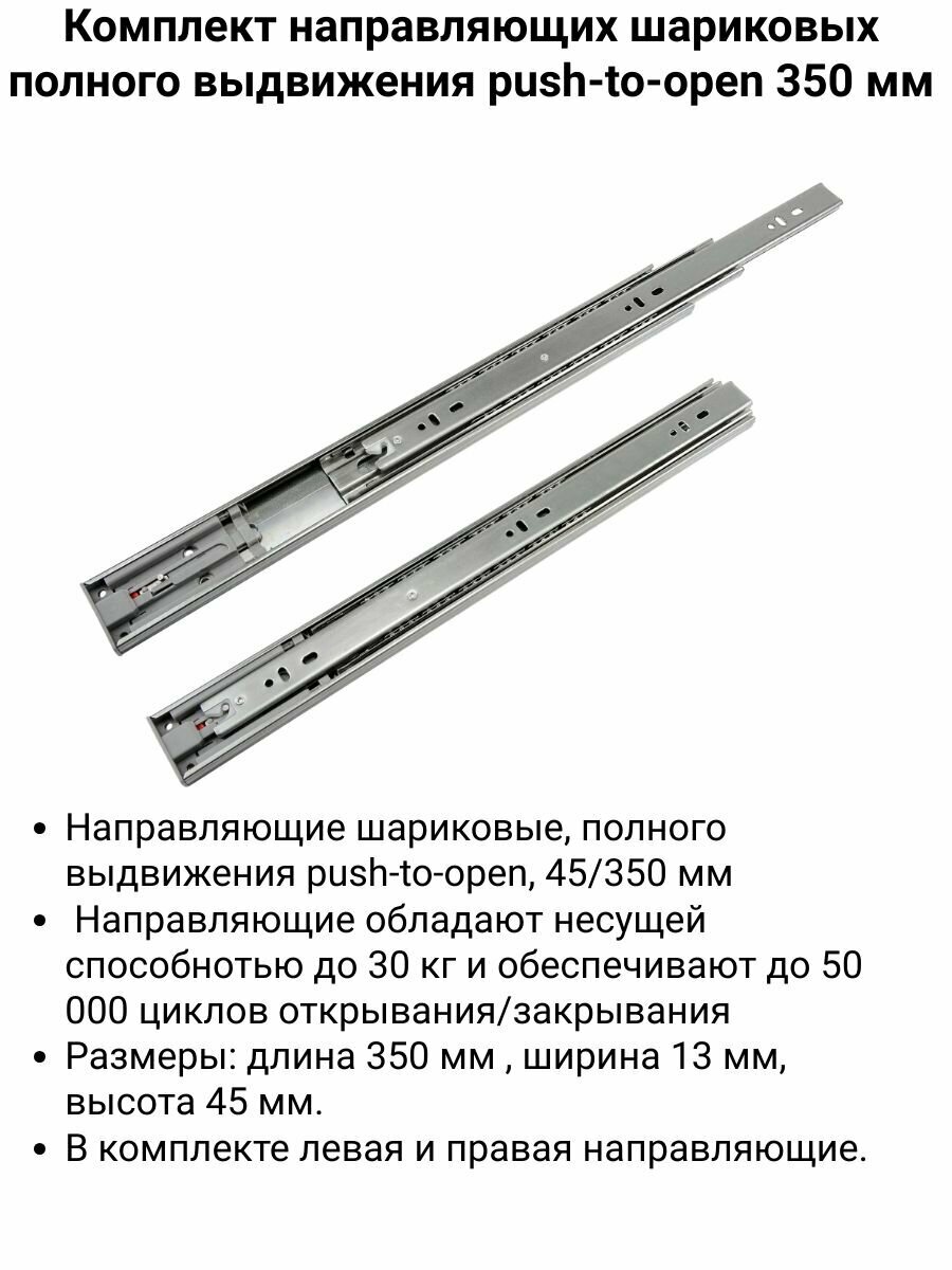 Направляющие шариковые, полного выдвижения push-to-open, 45/350 мм