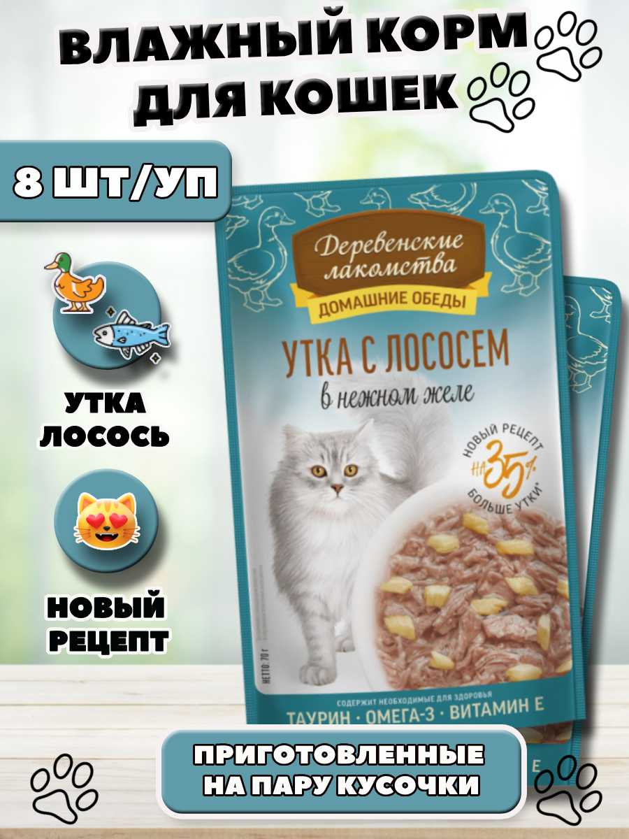 Деревенские лакомства Влажный корм для кошек утка с лососем 8 шт по 70 г
