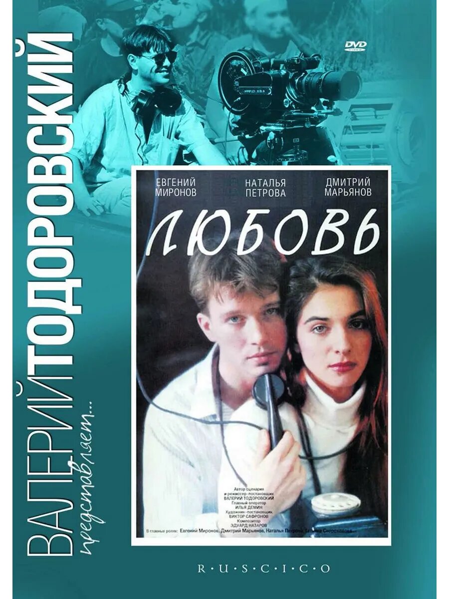 Любовь (1991) (DVD-R)