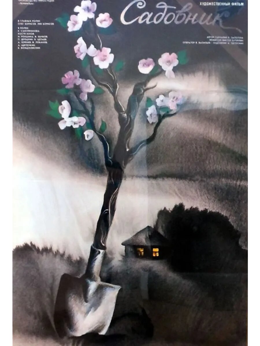Садовник (1987) (Флешка)