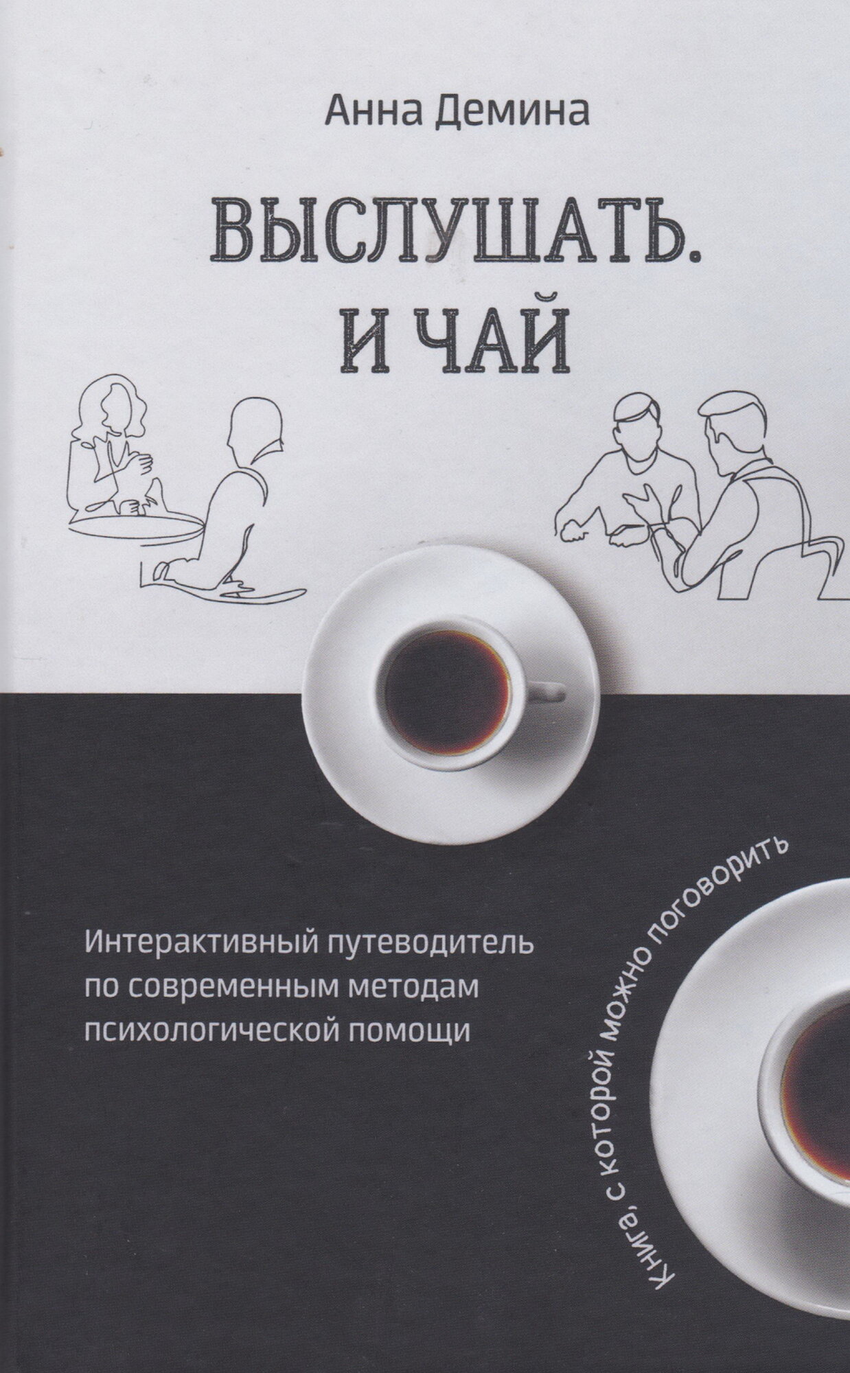 Книга "Выслушать и чай. Интерактивный путеводитель по современному методам психологической помощи", Автор Демина Анна