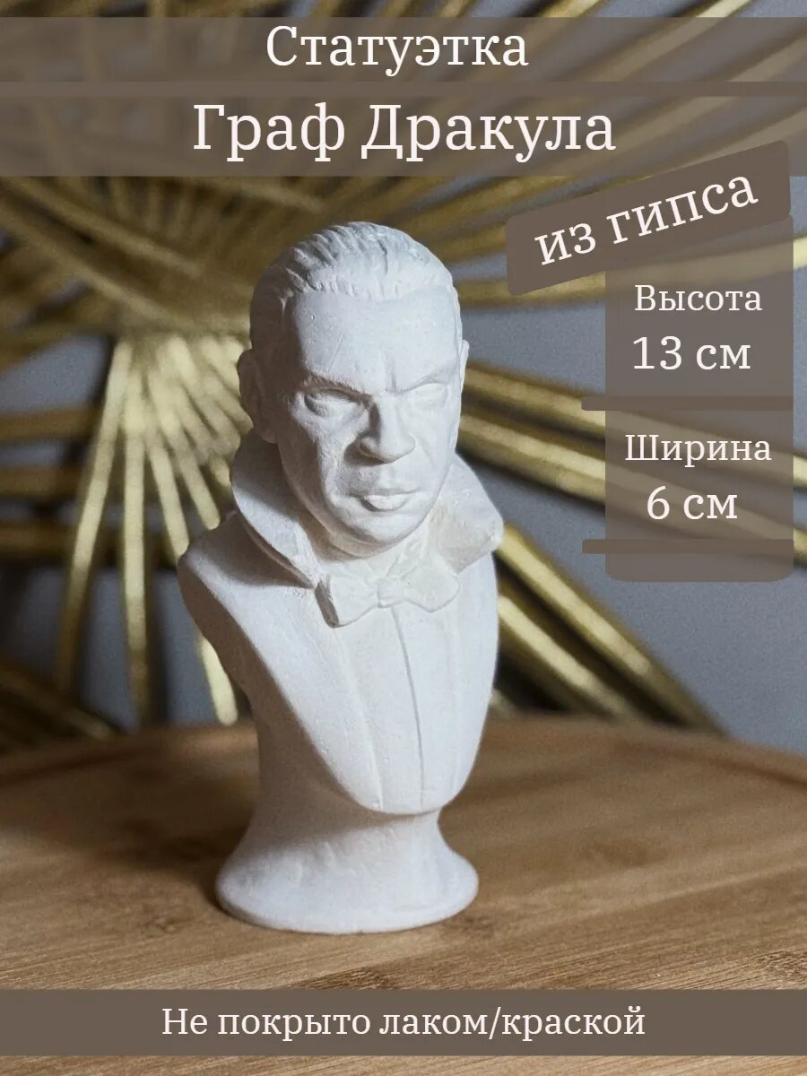 Статуэтка Граф Дракула, 13 см бюст Дракулы из гипса без окрашивания