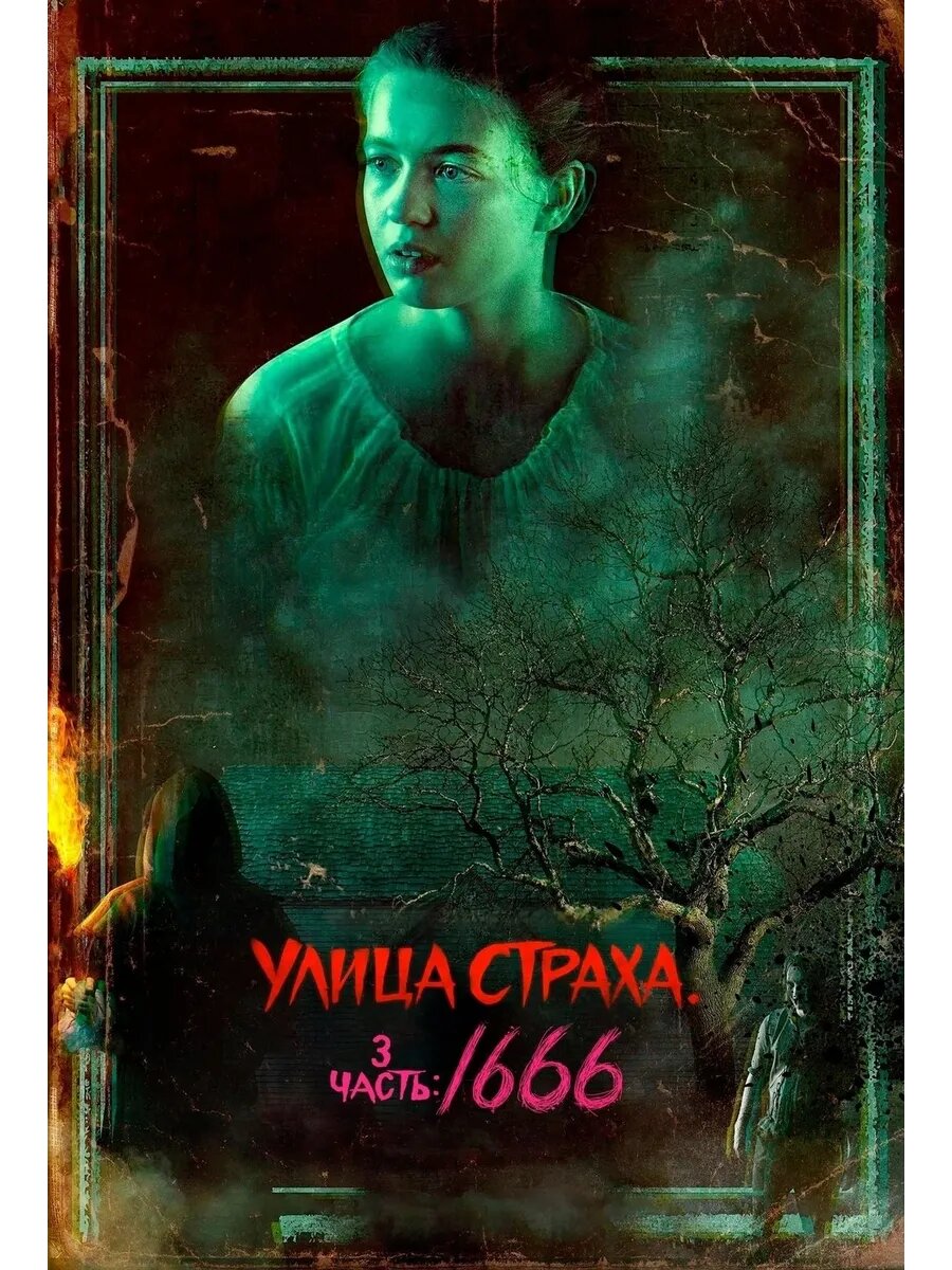 Улица Страха. 3 часть: 1666 (2021) (DVD-R)