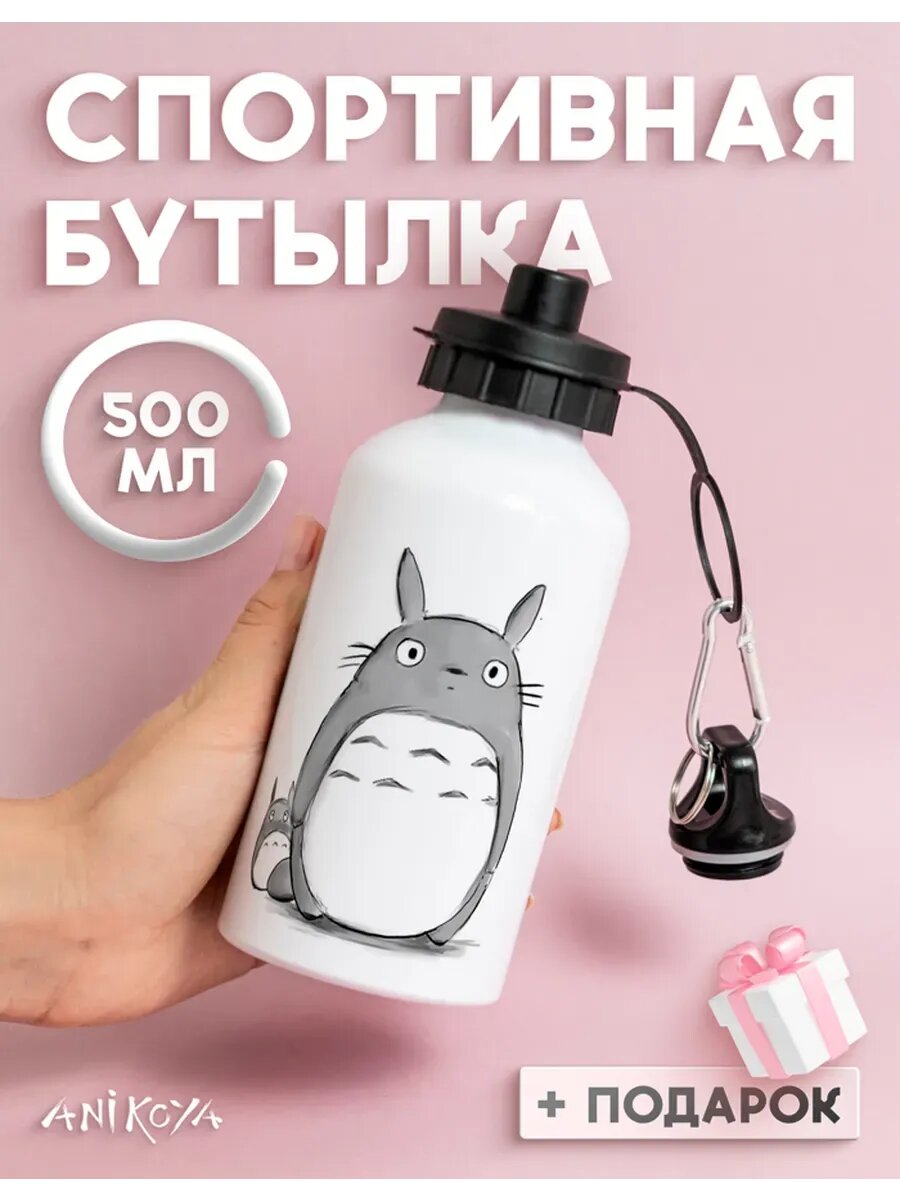 Бутылка для воды спортивная мой сосед тоторо
