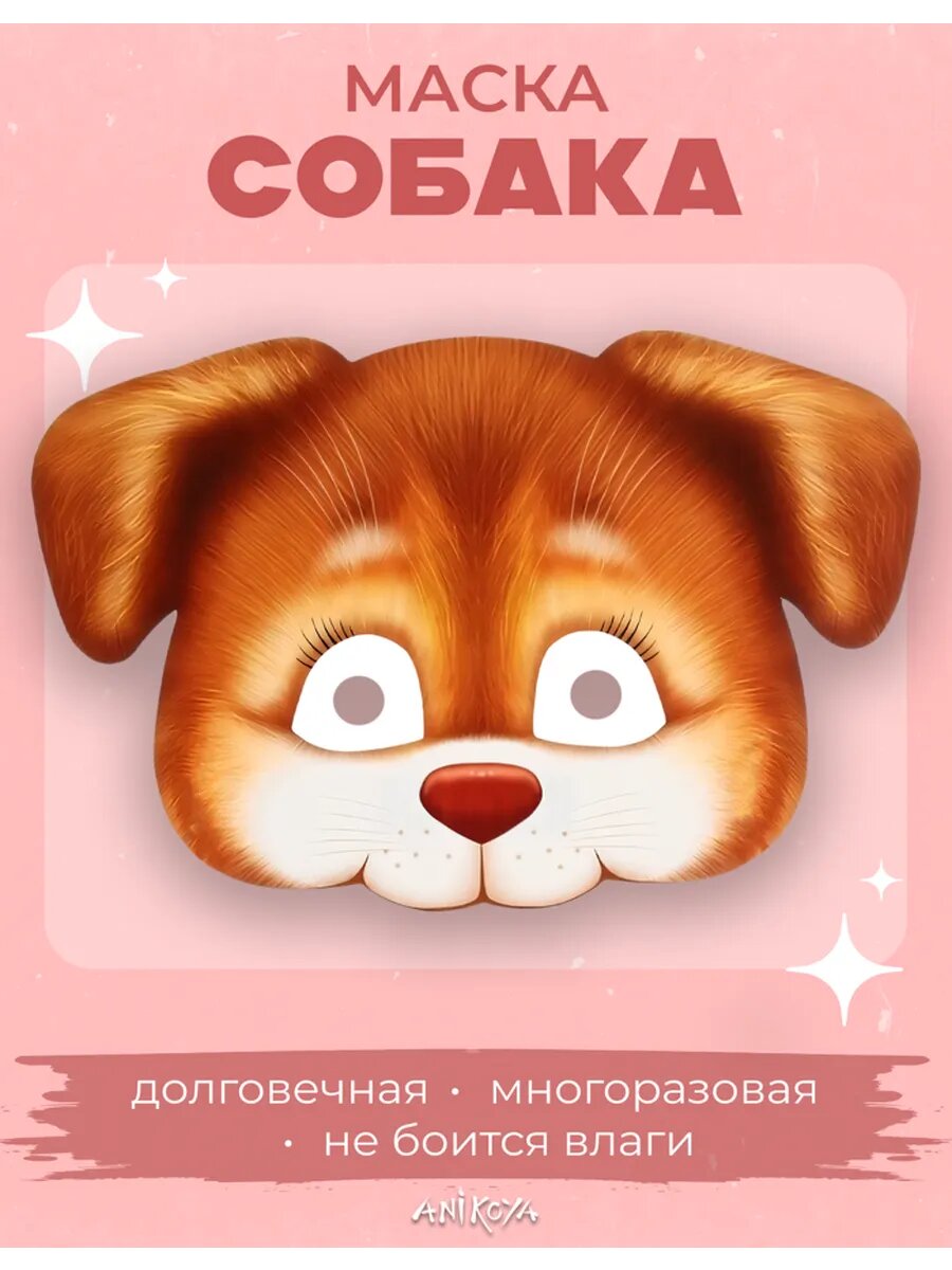 Маска Собака картон
