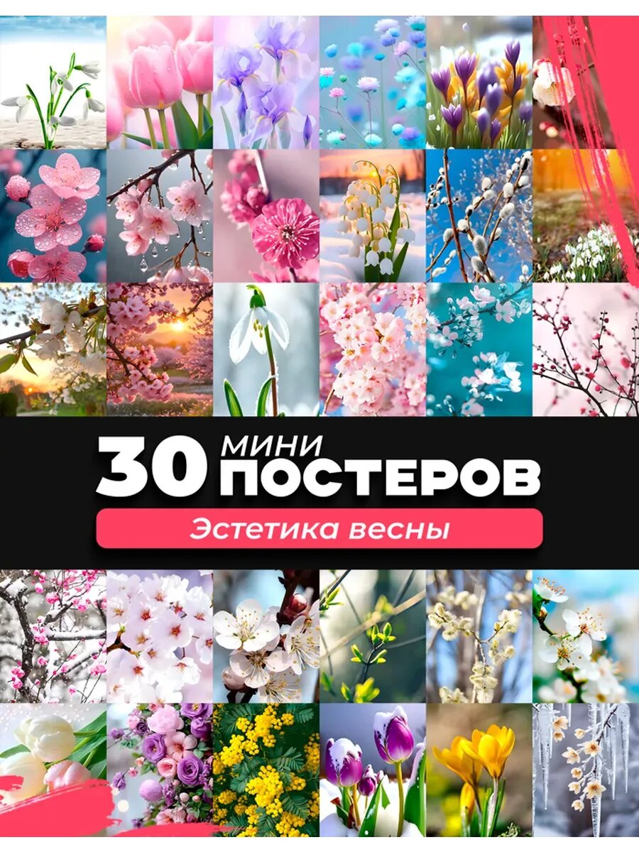 Мини постеры эстетика весны