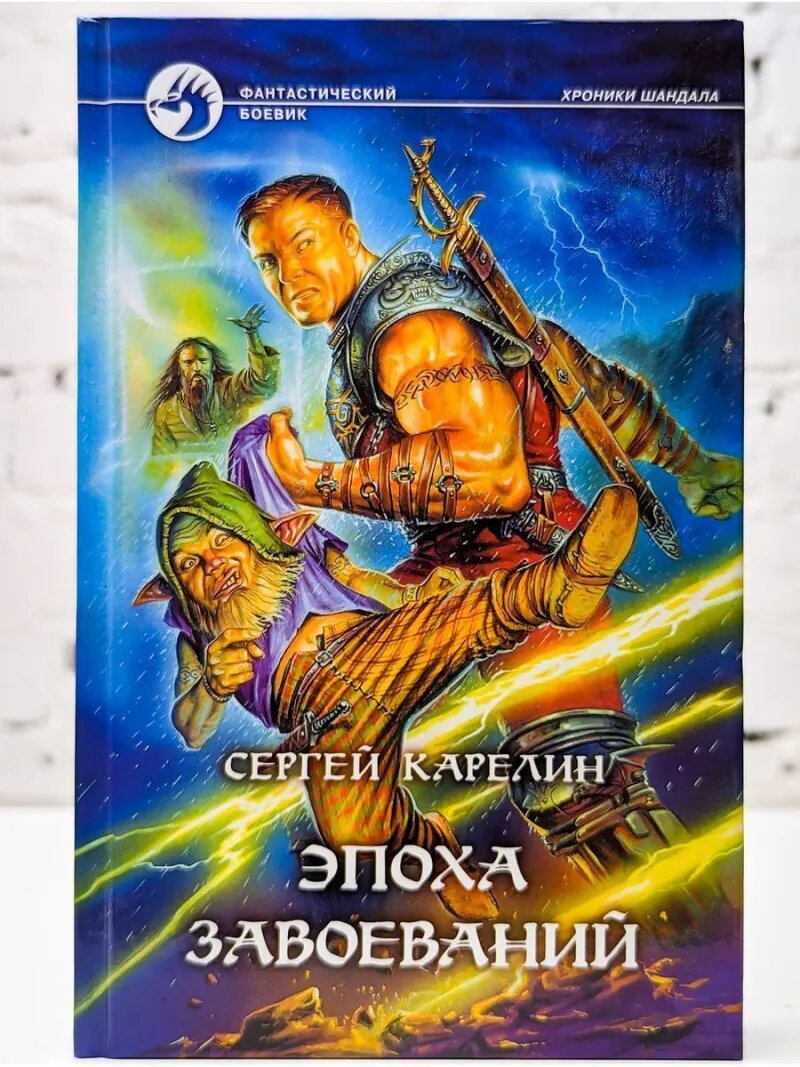 Эпоха Завоеваний