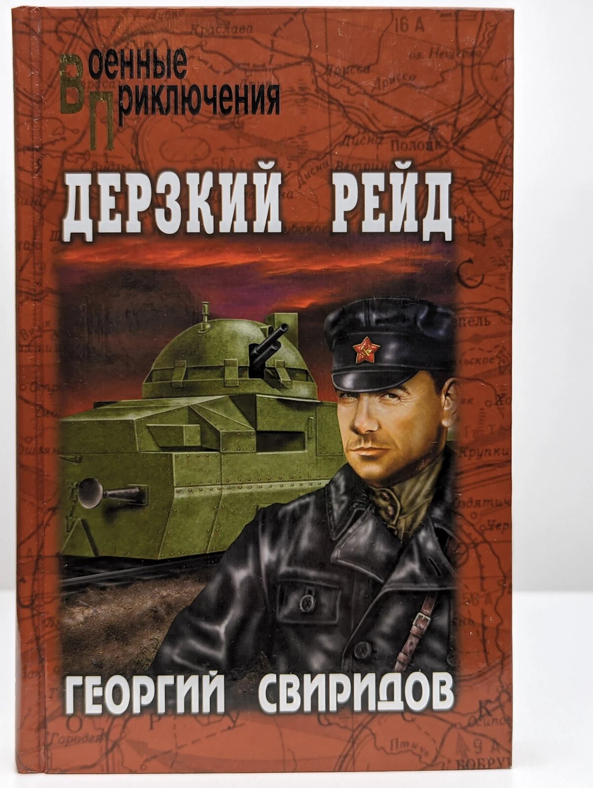 Дерзкий рейд