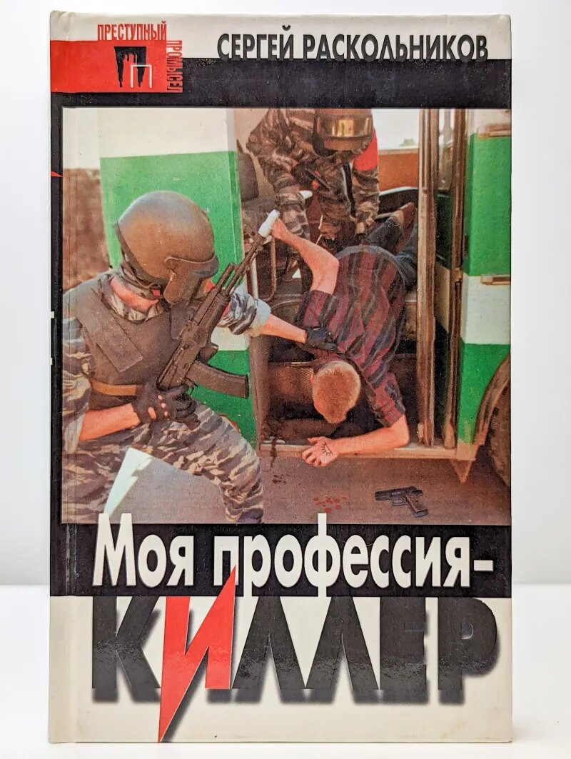 Моя профессия - киллер