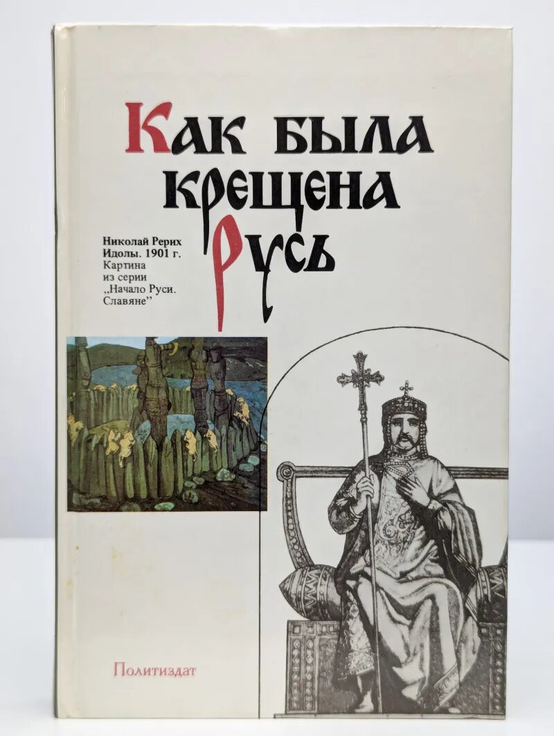 Как была крещена Русь