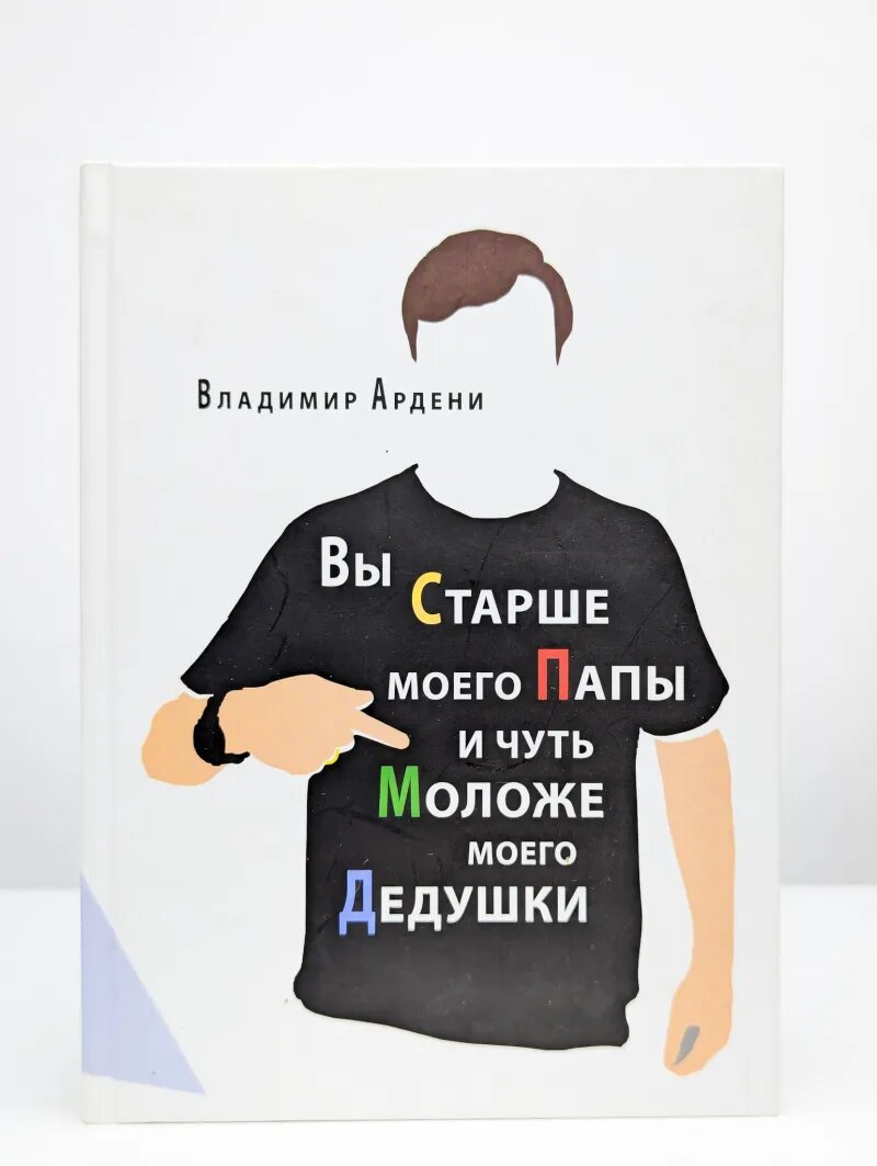 Вы старше моего папы и чуть моложе моего дедушки