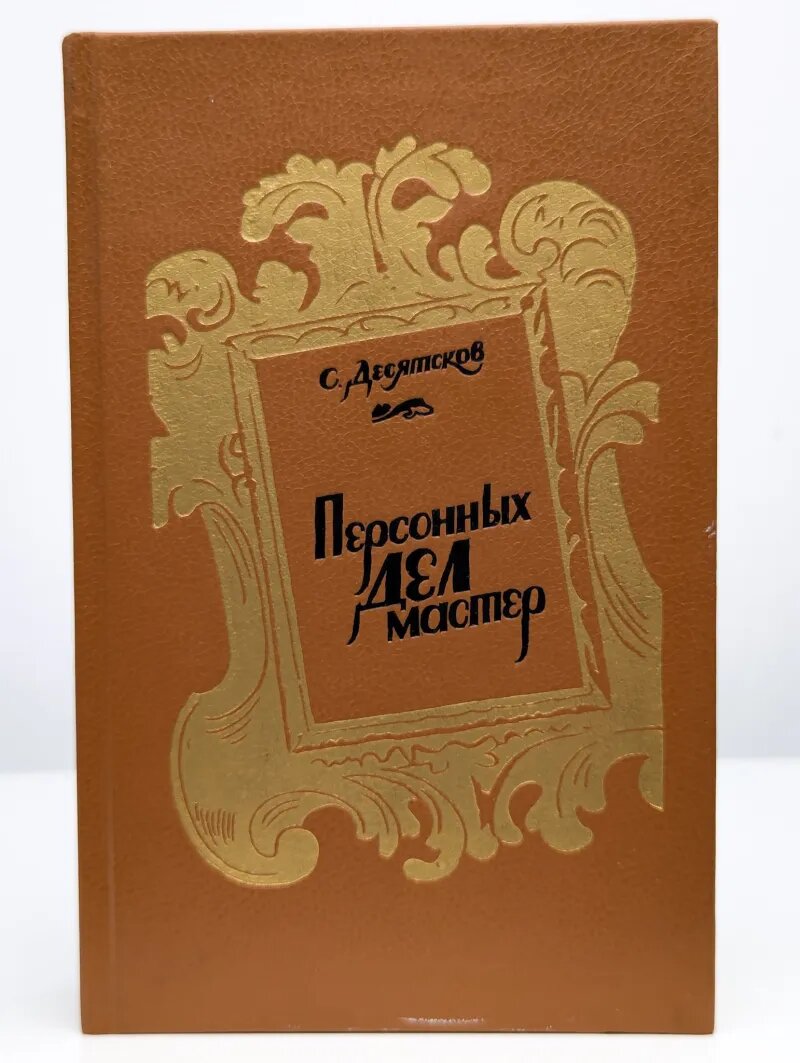 Персонных дел мастер