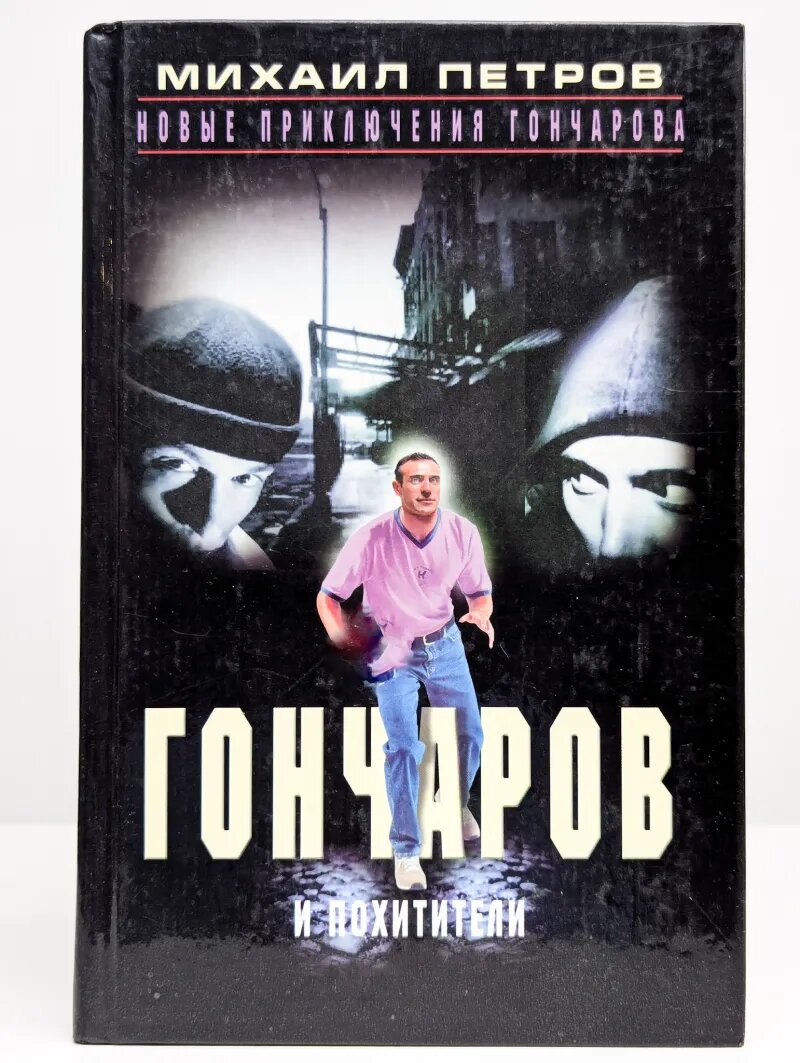 Гончаров и империя негодяев