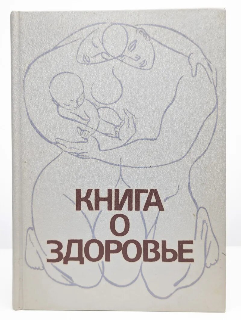 Книга о здоровье