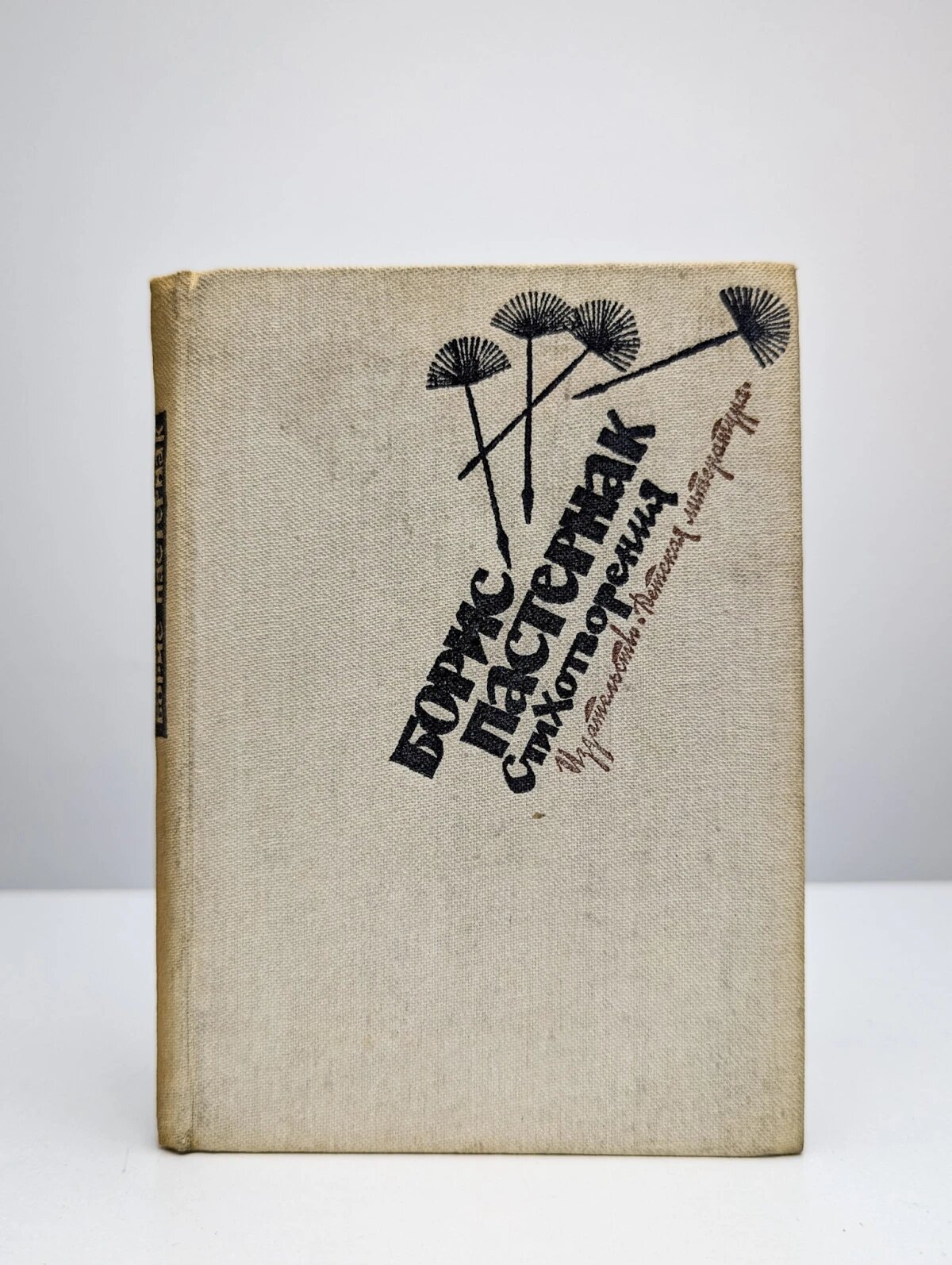 Борис Пастернак. Стихотворения