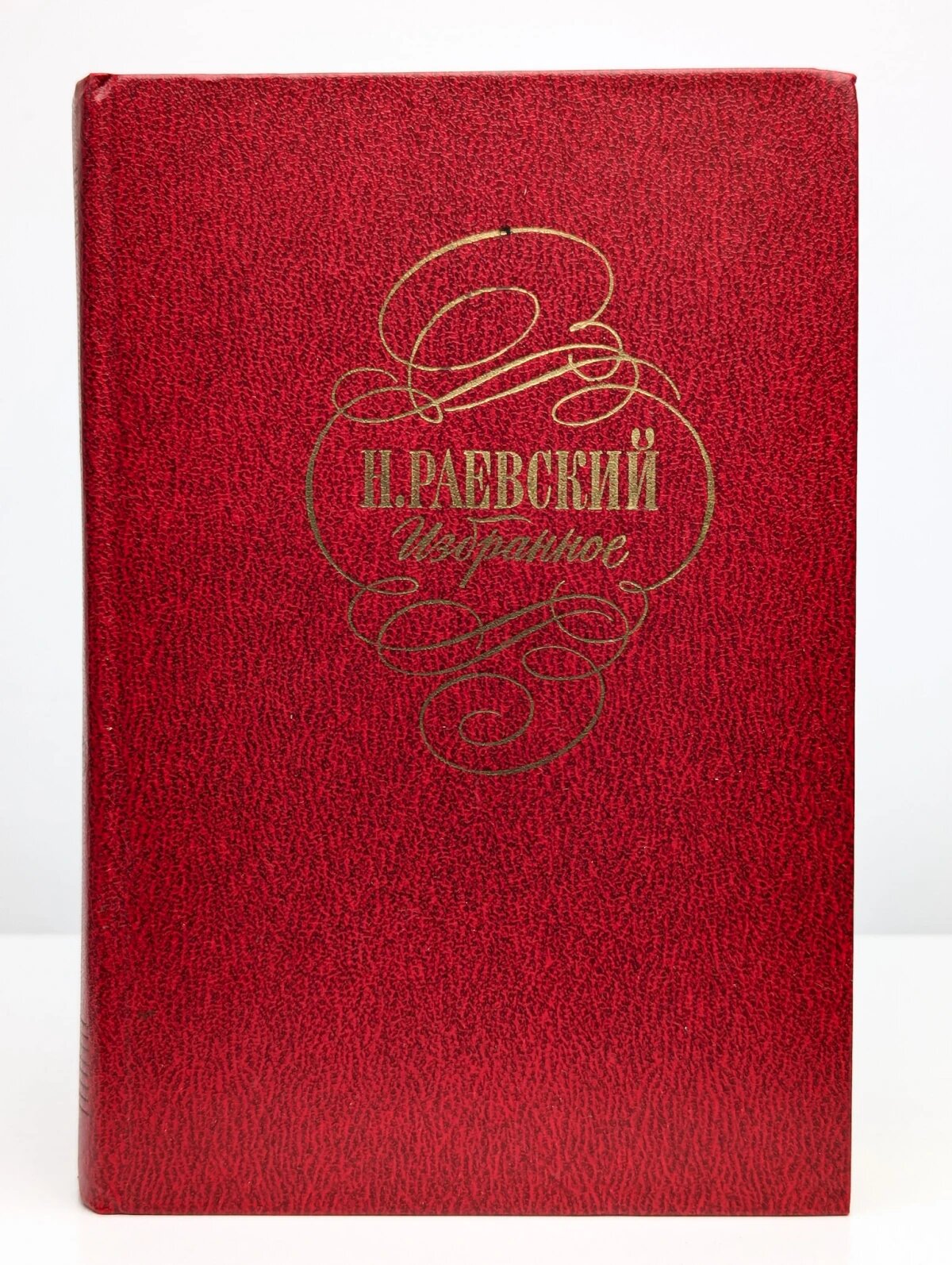 Н. Раевский. Избранное