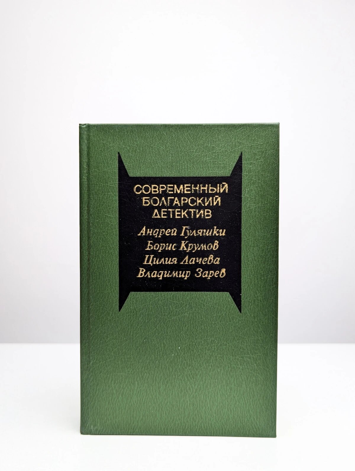 Современный болгарский детектив Сборник 1988