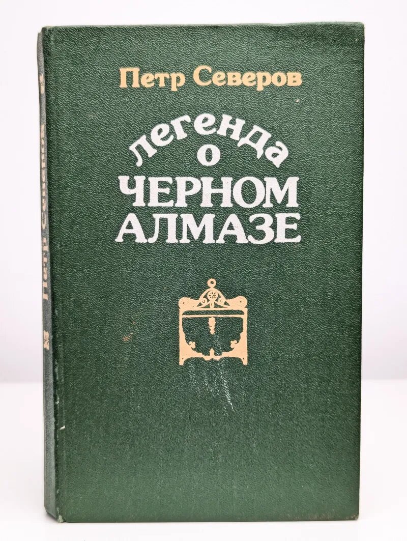 Легенда о черном алмазе Северов Петр Федорович 1986