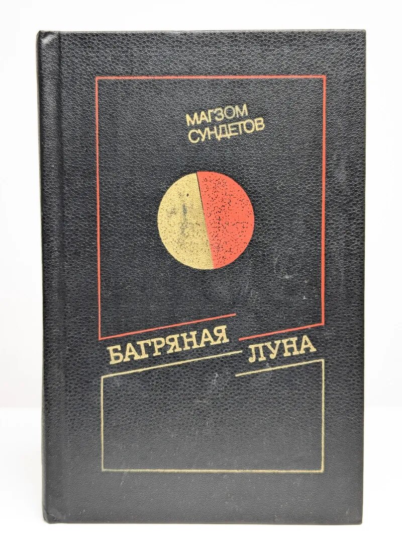 Багряная луна