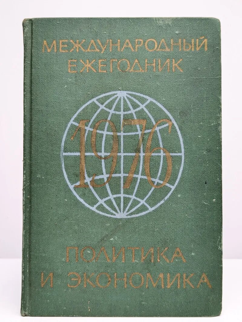 Международный ежегодник. Политика и экономика. Выпуск 1976