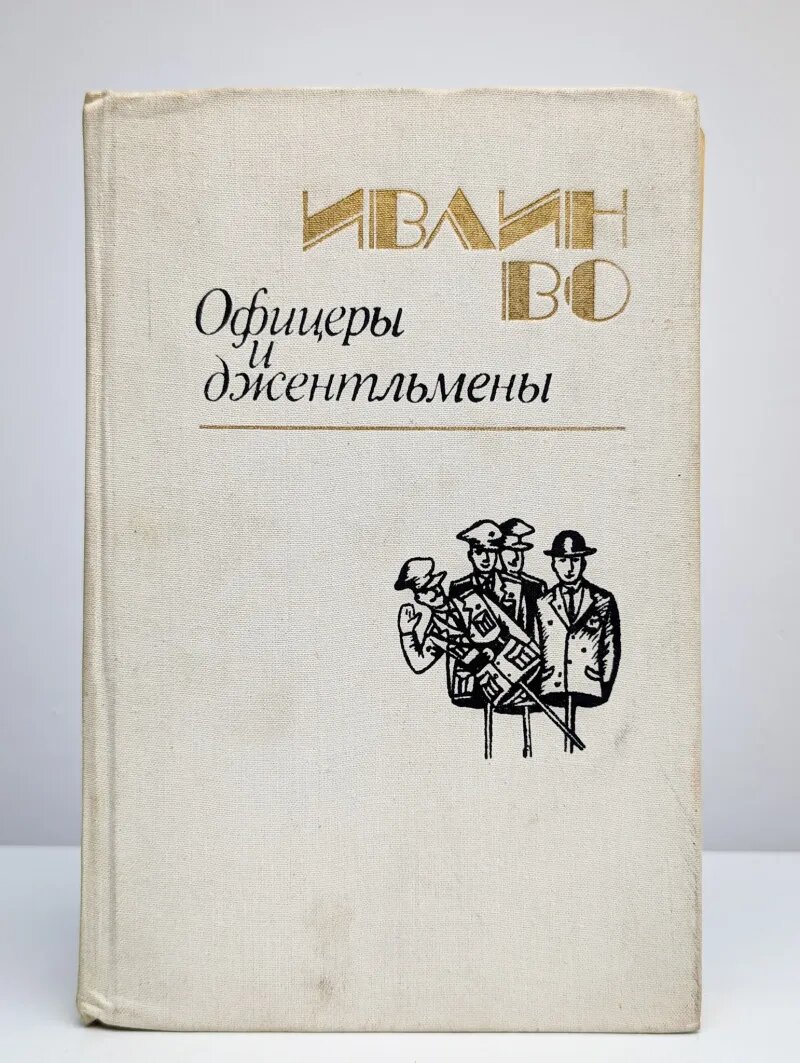 Офицеры и джентльмены