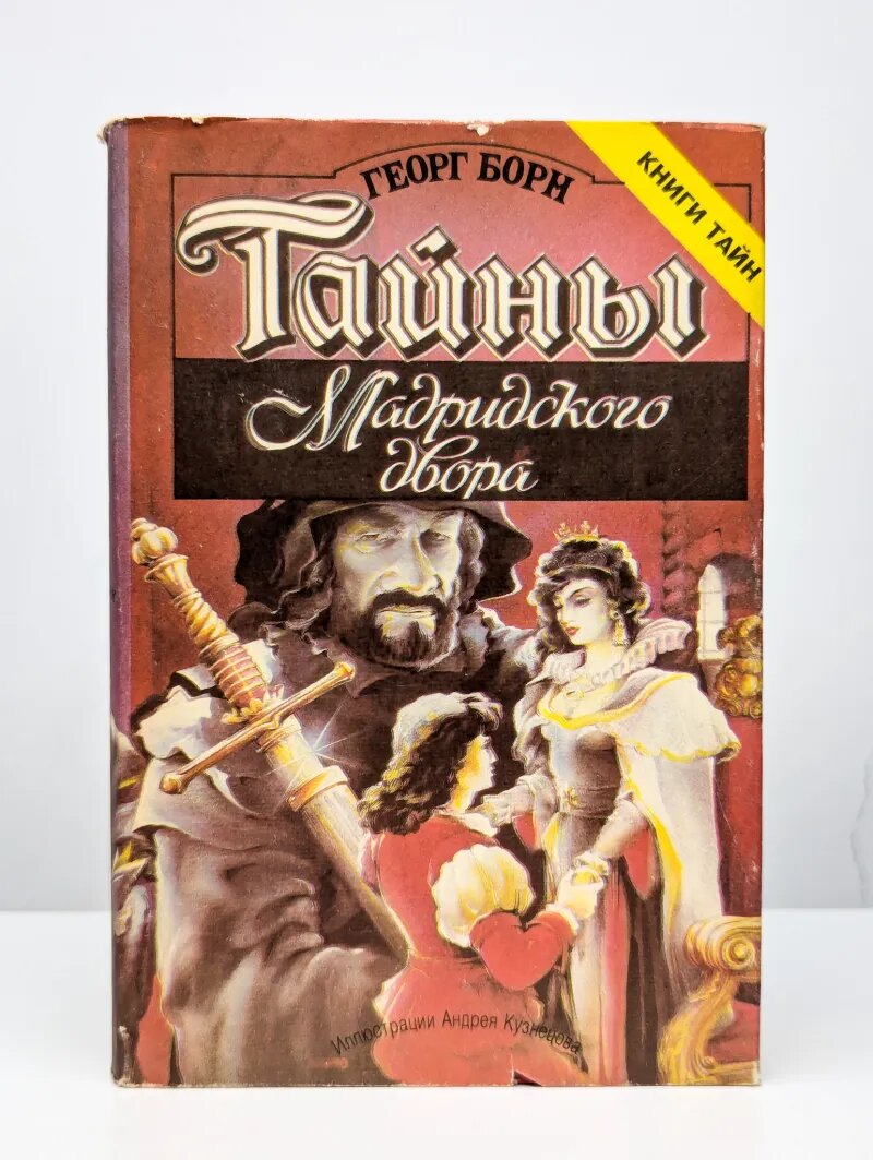 Тайны Мадридского двора. Том 2. Часть 3