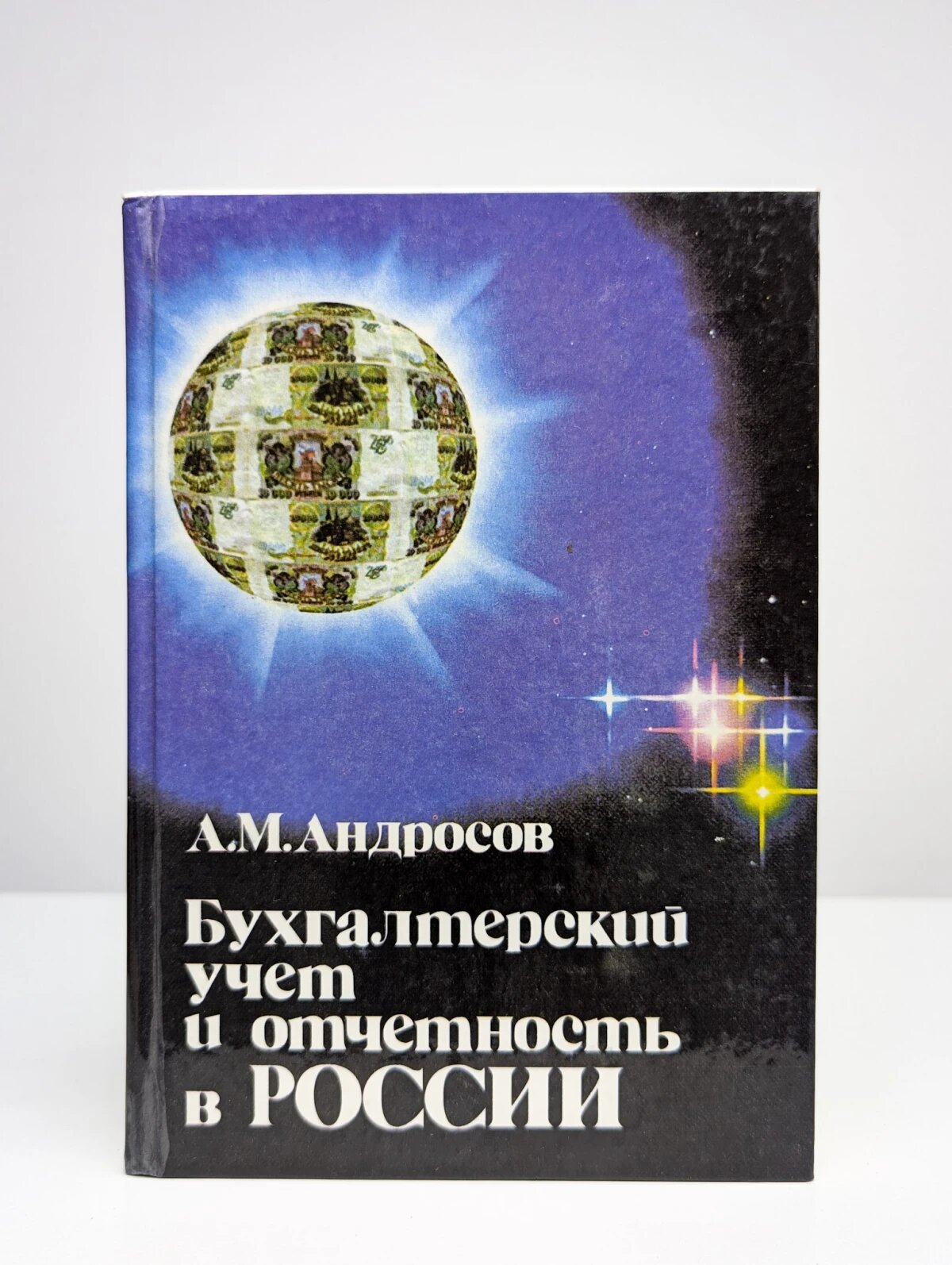 Бухгалтерский учёт и отчётность в России